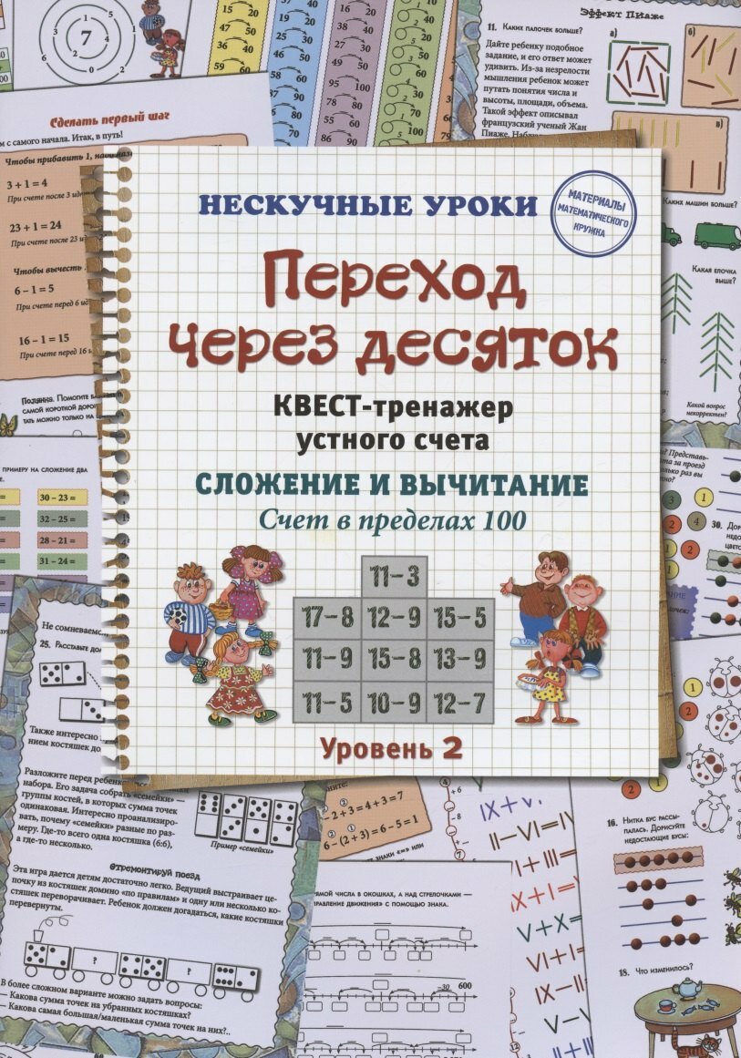 Книга: "Переход через десяток. Квест-тренажер устного счета. Сложение и вычитание. Счет в пределах 100. Уровень 2" от Астахова Н, русский язык, Математика 1 класс рабочие тетради