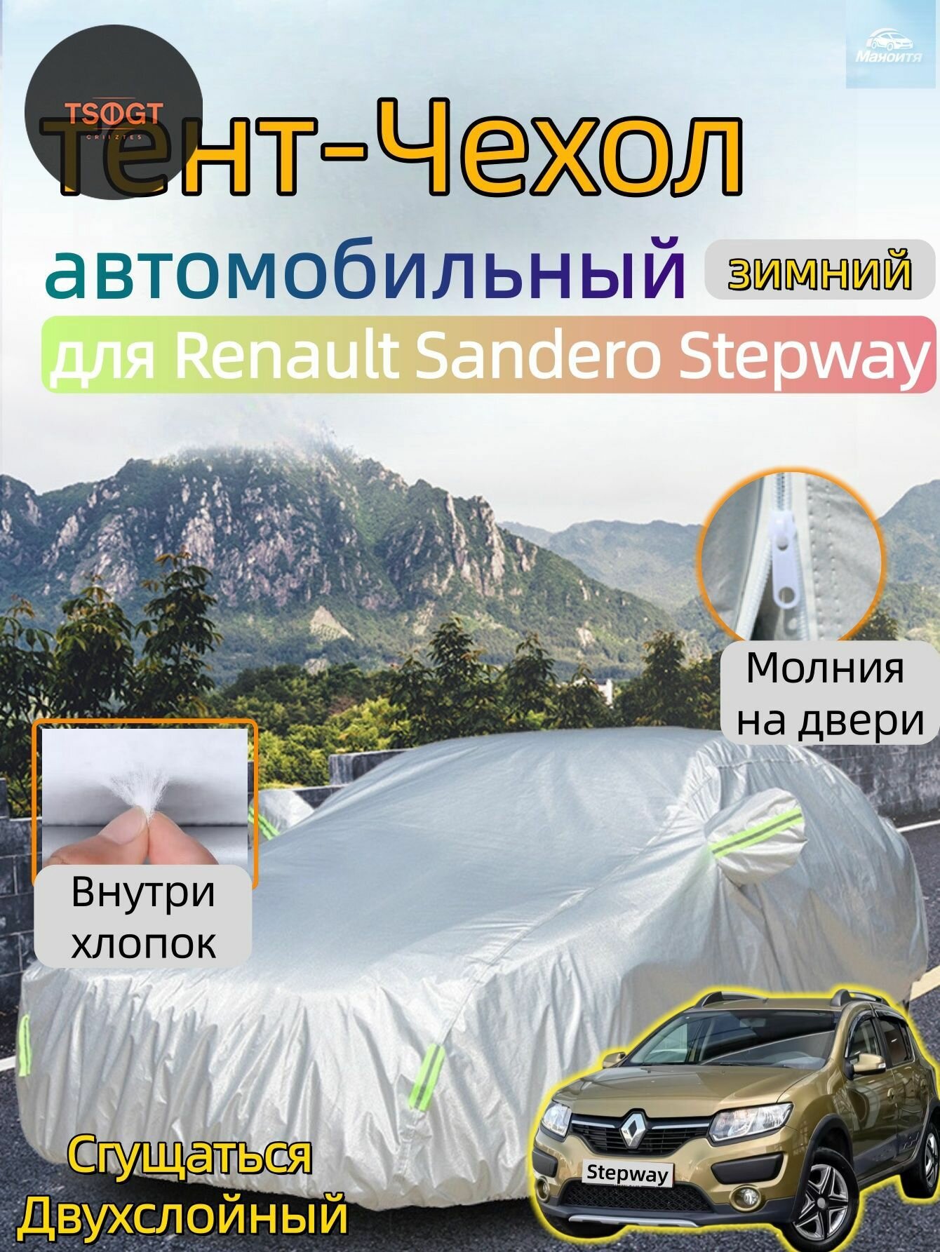 Чехол Renault Sandero Stepway 2015-2022 всесезонный тент с молнией на двери, защита от дождя, града, и пыли