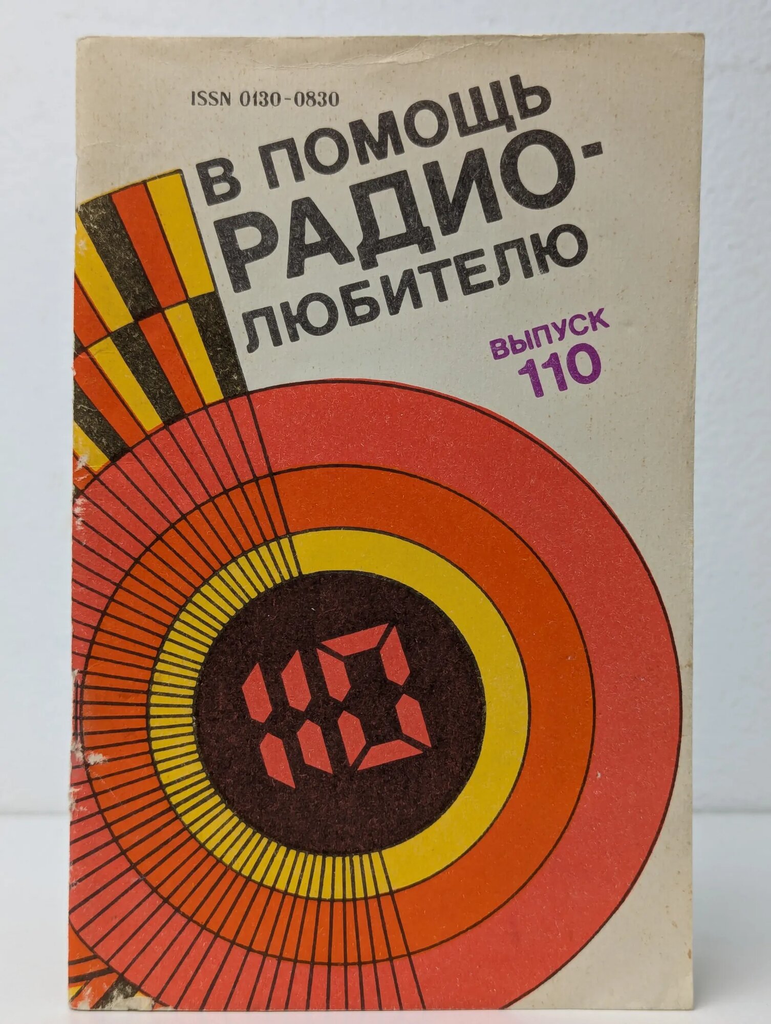 В помощь радиолюбителю. Выпуск № 110 Замятин Валерий Михайлович 1991