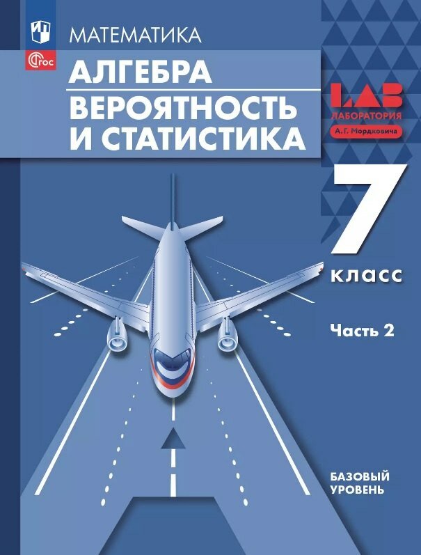 Книга: "Математика. Алгебра. Вероятность и статистика. 7 класс. Базовый уровень. Учебное пособие. В двух частях. Часть 2" от Мордкович А, русский язык, Математика 7 класс пособия