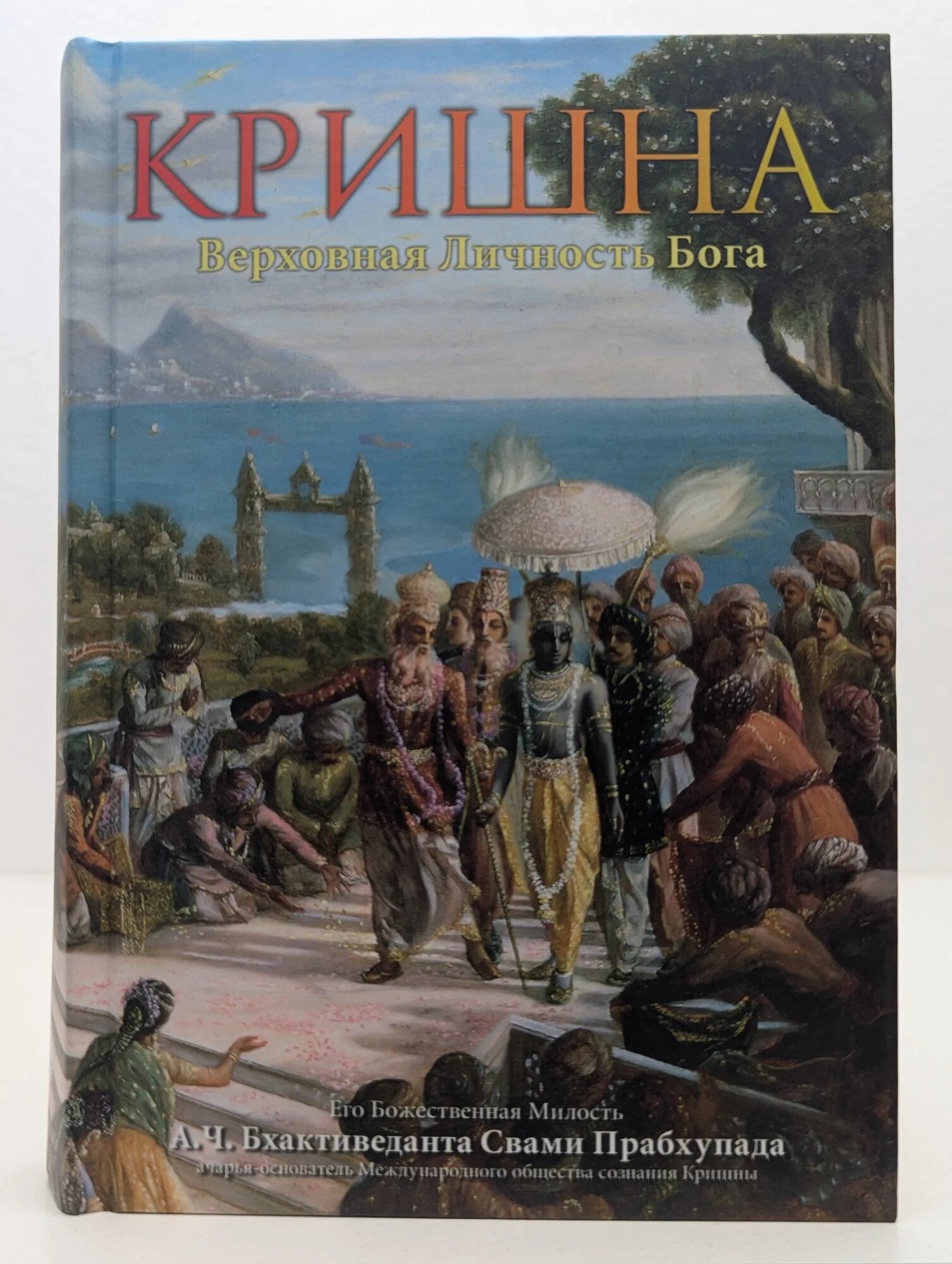 Кришна. Верховная Личность Бога. Том 2 Бхактиведанта Свами Прабхупада 2023