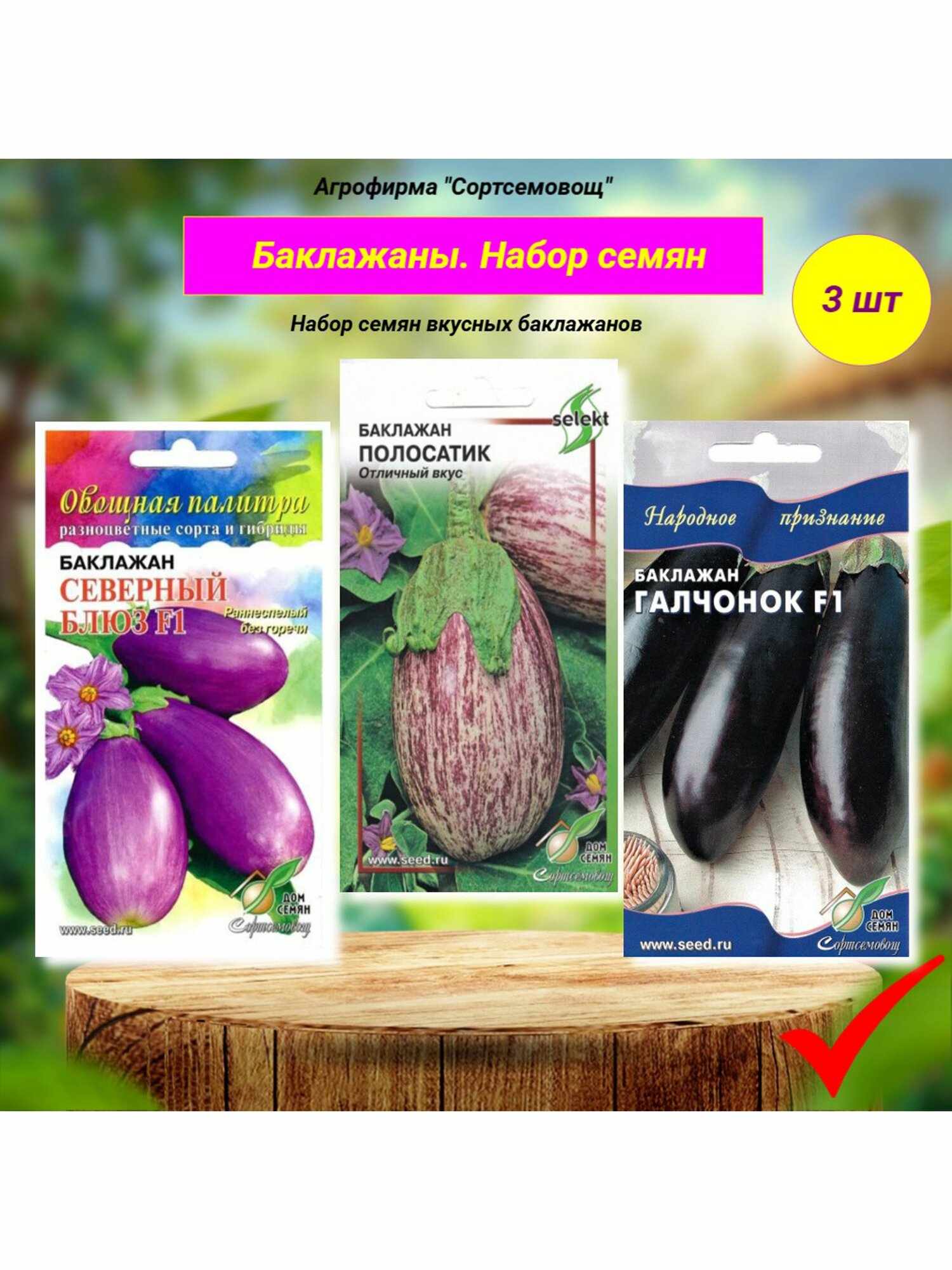 Баклажаны набор семян 3 шт. Сортсемовощ. (Северный блюз F1, Галчонок F1, Полосатик)