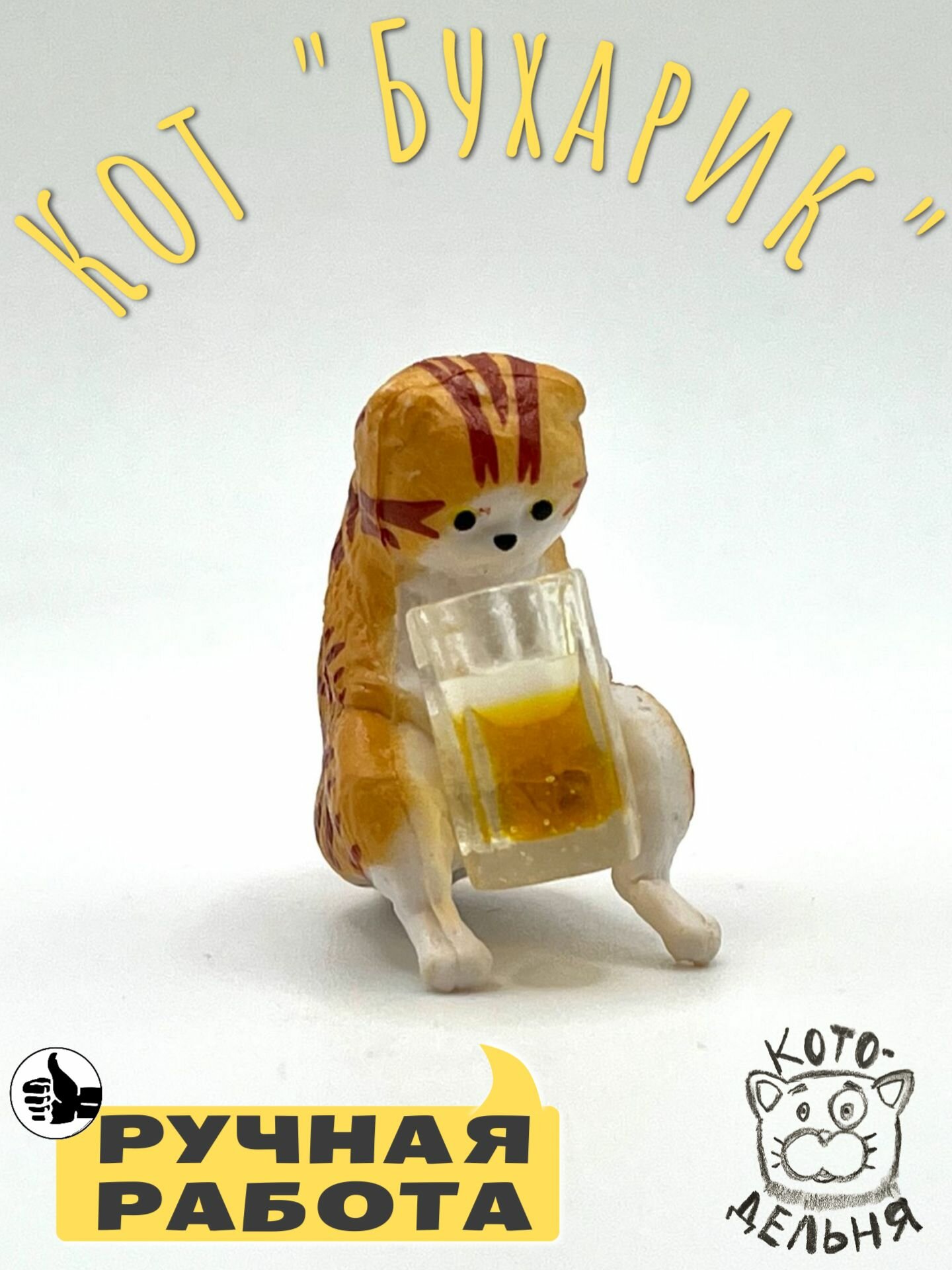 Рыжик кот с пивом "пиварик" фигурка сувенирная для декора для кухни, ручная работа - 1 шт
