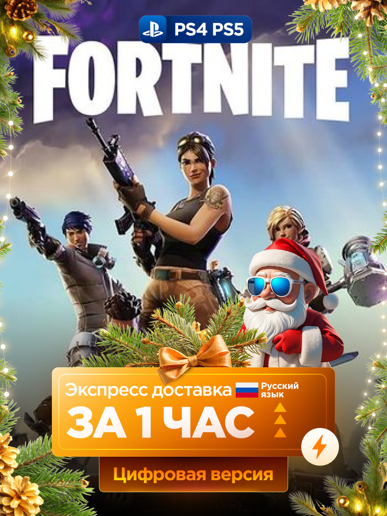 Игра Fortnite, Полностью на русском языке | PS4/PS5