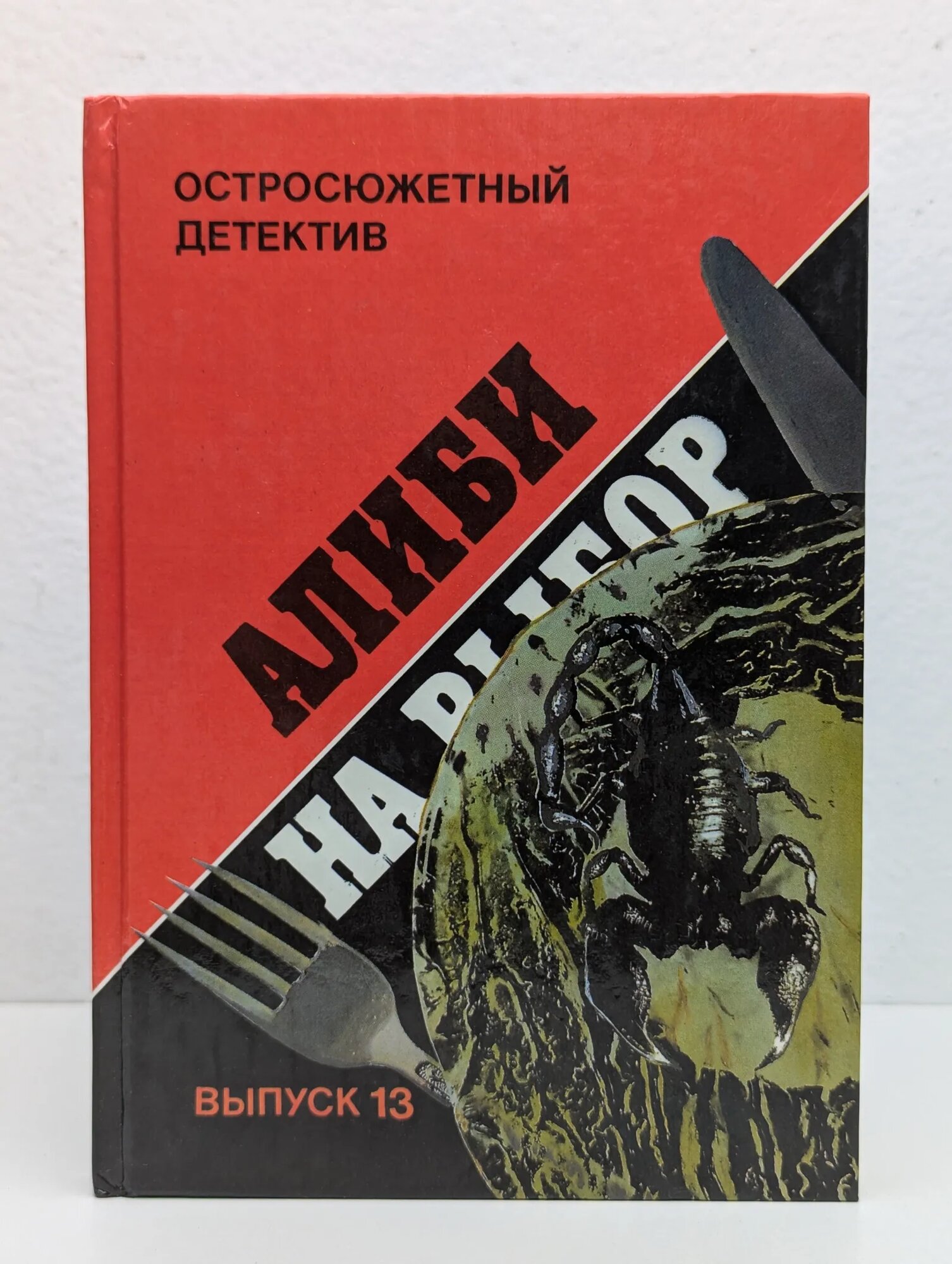 Алиби на выбор. Выпуск 13 Эксбрайа Шарль 1993