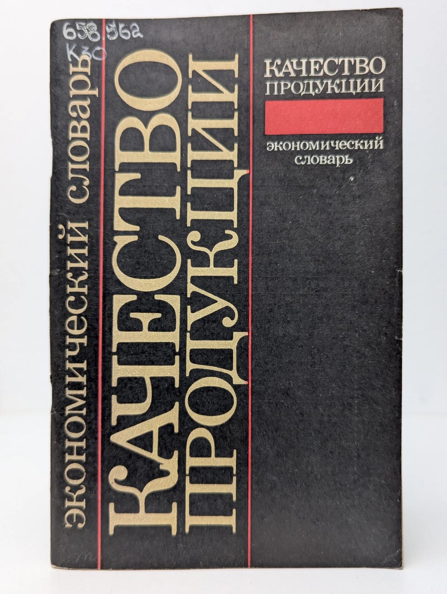 Качество продукции. Экономический словарь Калиновская Тамара Никитична, Сапилов Евгений Васильевич, Седлов Павел Алексеевич 1990