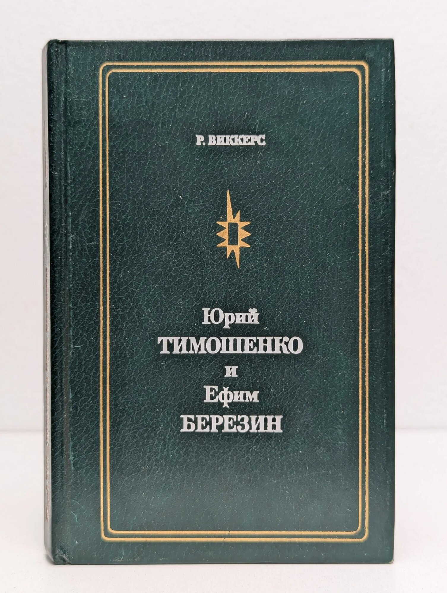 Юрий Тимошенко и Ефим Березин Виккерс Роберт Борисович 1982