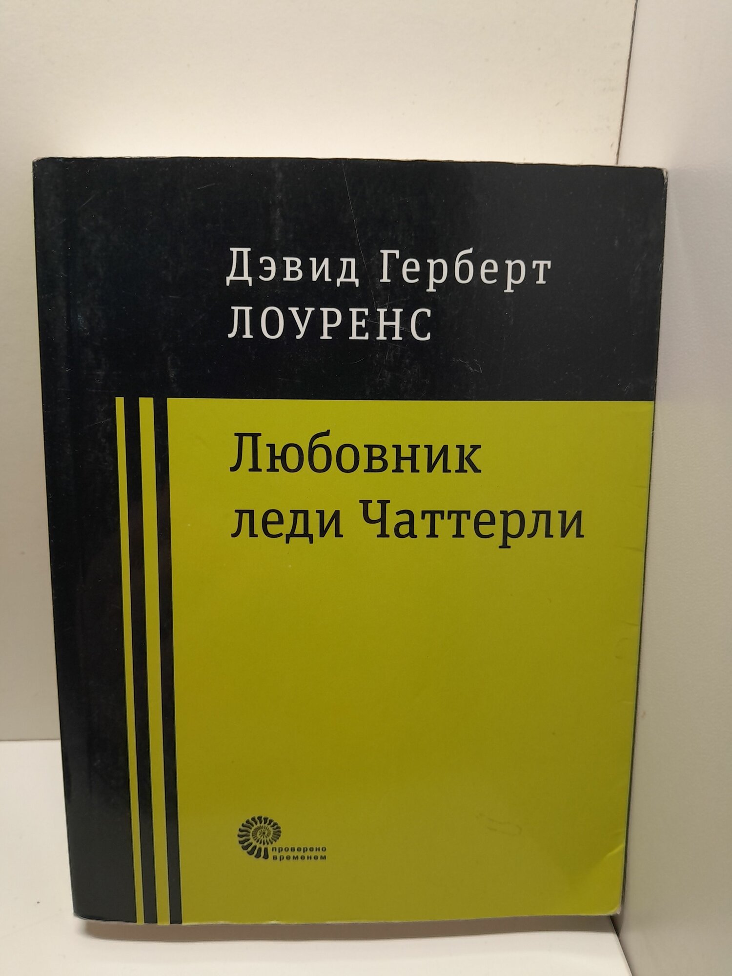 Лоуренс Д. Г. Любовник леди Чаттерли