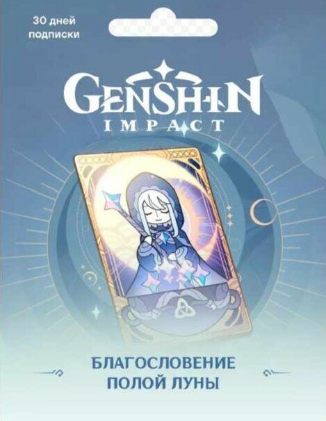Благословение луны для Genshin Impact Супервыгодная 30-дневная подписка для настоящих Путешественников!