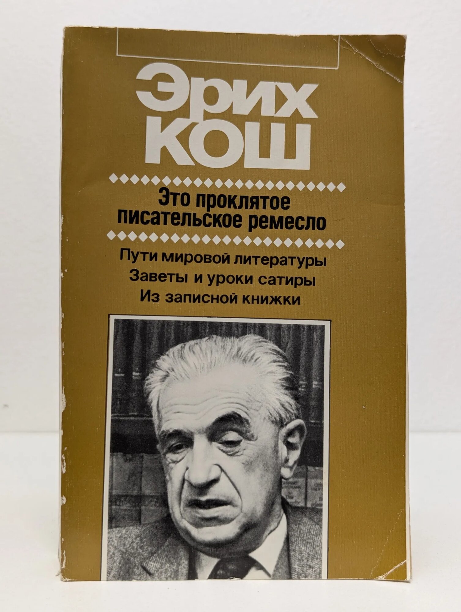 Это проклятое писательское ремесло Эрих Кош 1989