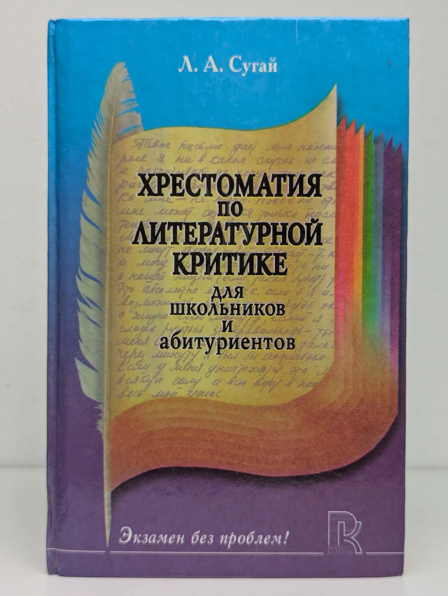 Хрестоматия по литературной критике для школьников и абитуриентов Сугай Лариса Анатольевна 2000