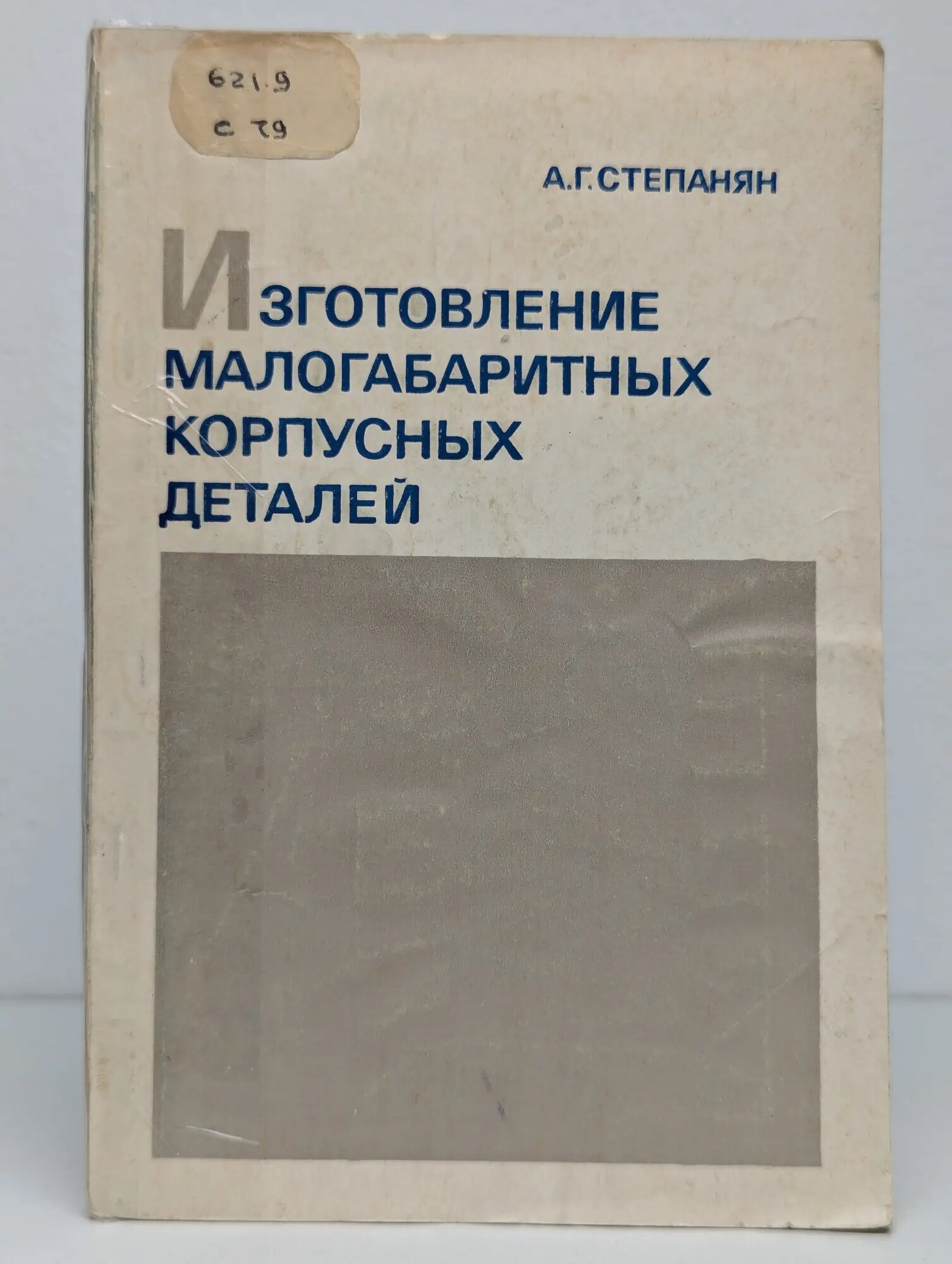 Изготовление малогабаритных корпусных деталей Степанян Альберт Галустович 1973