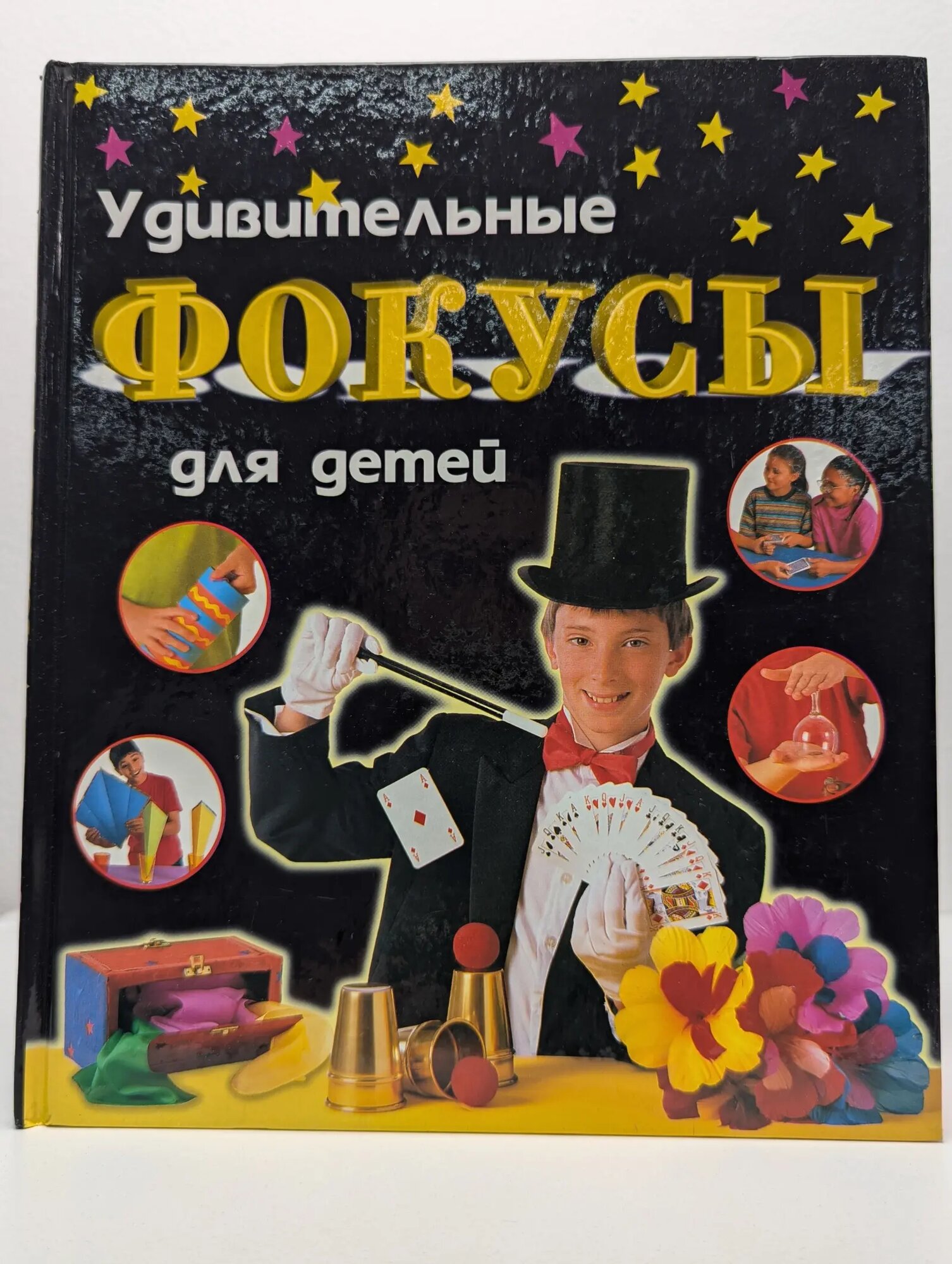 Удивительные фокусы для детей Престо Фэй 2002