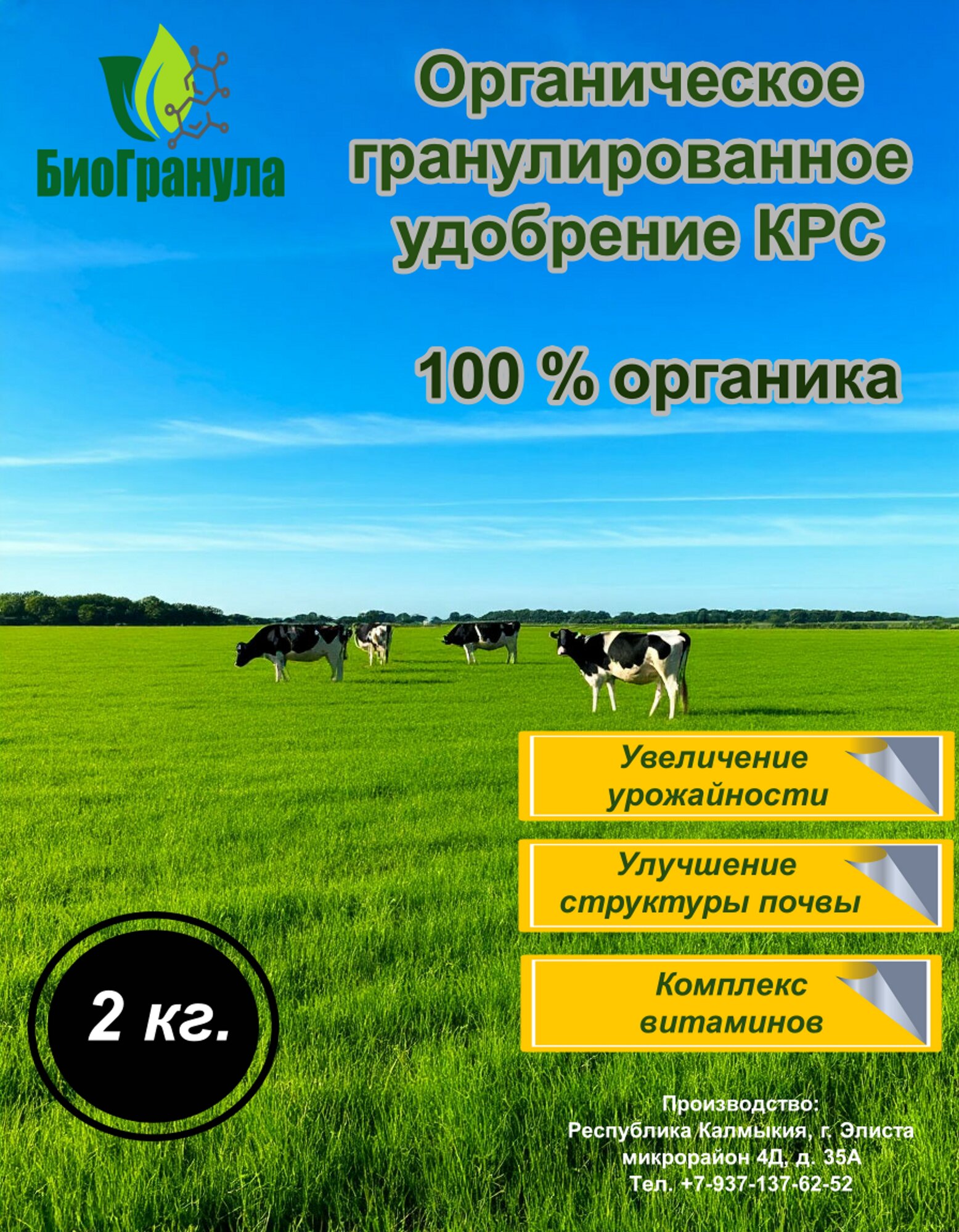 Удобрение, органическое, для всех видов растений, в гранулах, 2 кг