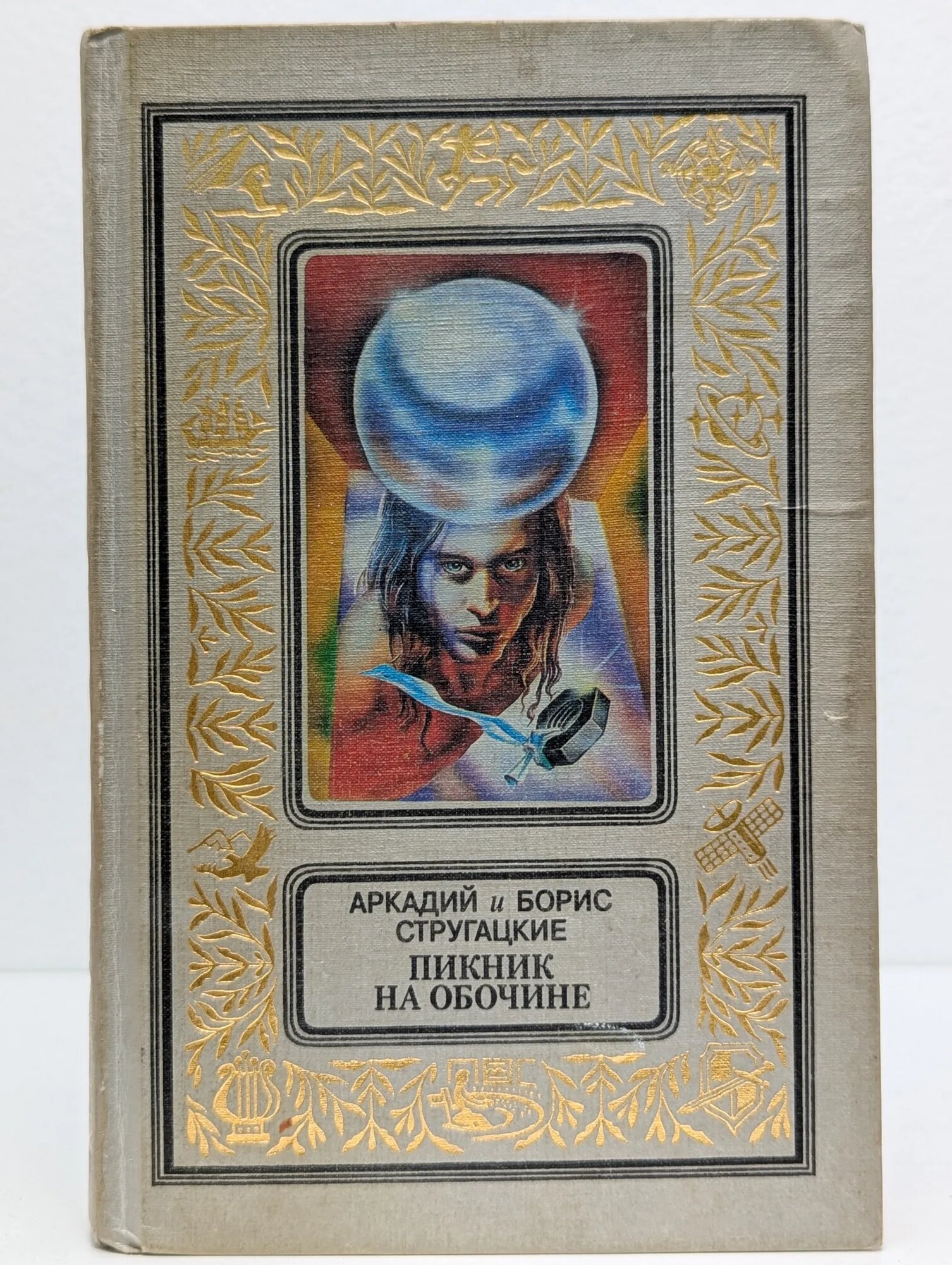 Пикник на обочине Стругацкий Аркадий Натанович, Стругацкий Борис Натанович 1997
