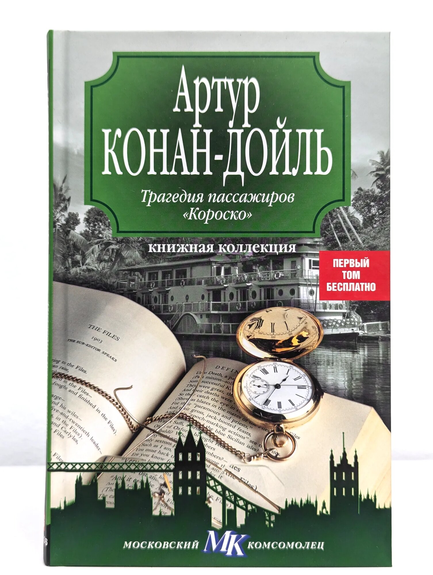 Трагедия пассажиров Короско Дойль Конан Артур 2010