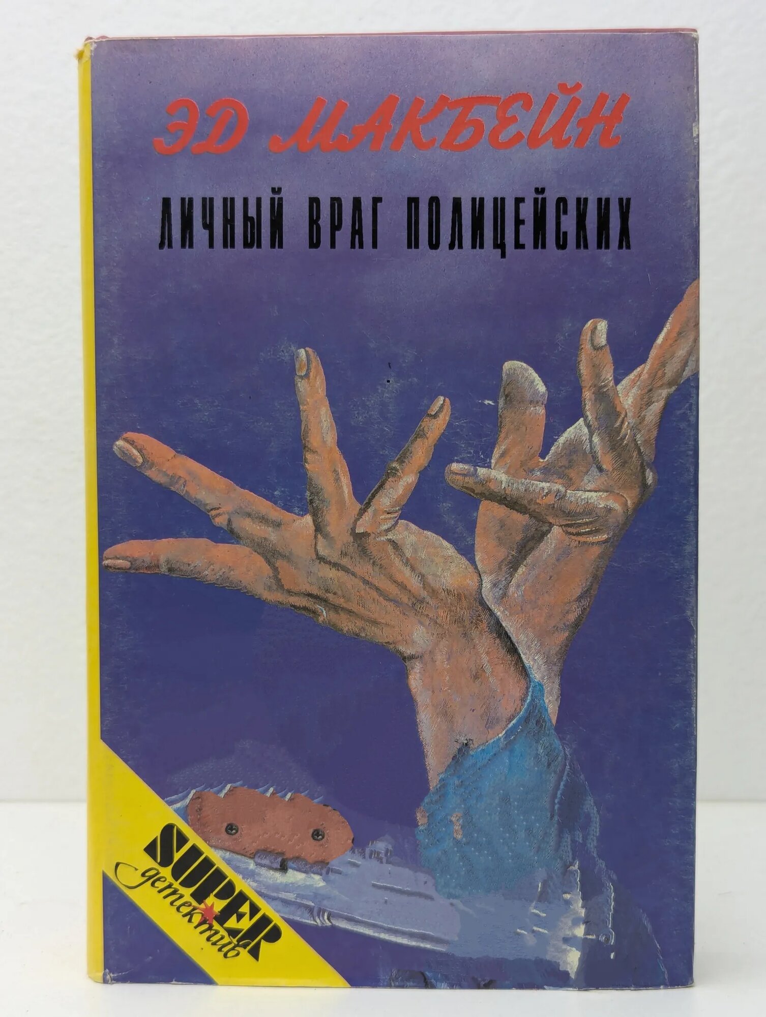 Личный враг полицейских Макбейн Эд 1993