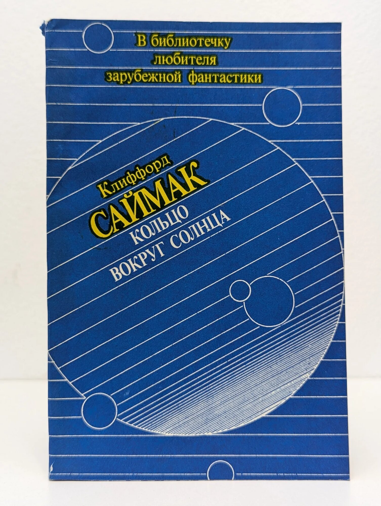 Кольцо вокруг солнца Саймак Клиффорд Дональд 1991