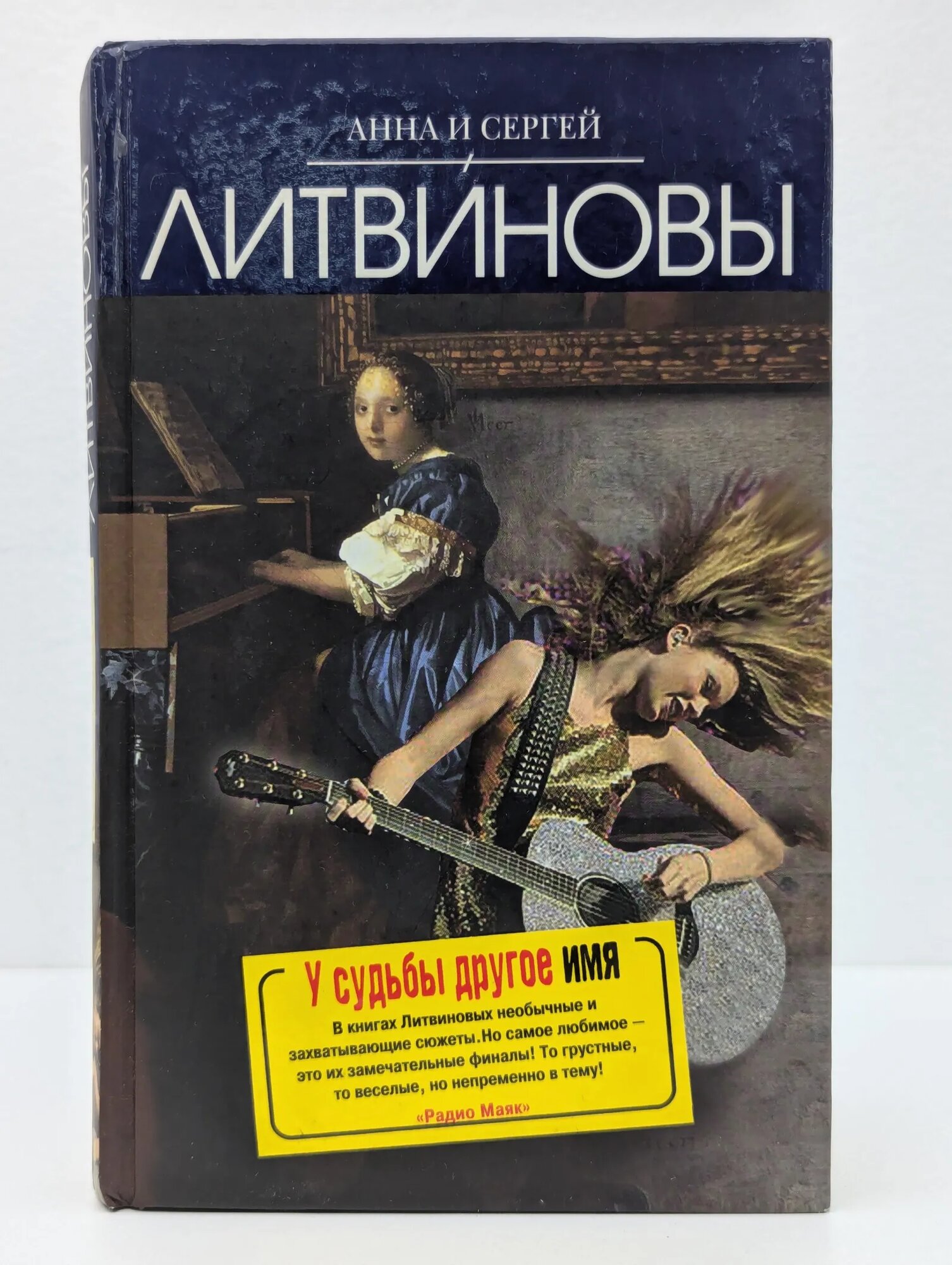 У судьбы другое имя Литвинова Анна Витальевна, Литвинов Сергей Витальевич 2010