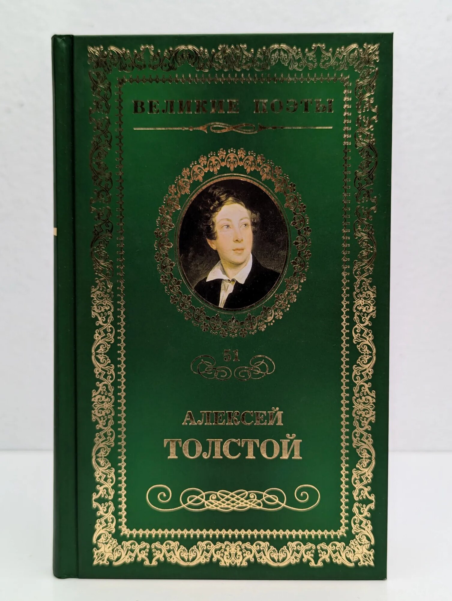 Великие поэты. Алексей Толстой. Том 51. Дивный сон Толстой Алексей Константинович 2012