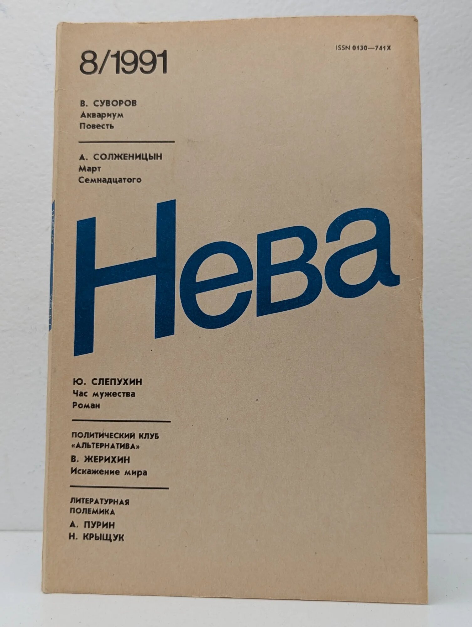 Нева. Выпуск № 8/1991 Сборник 1991