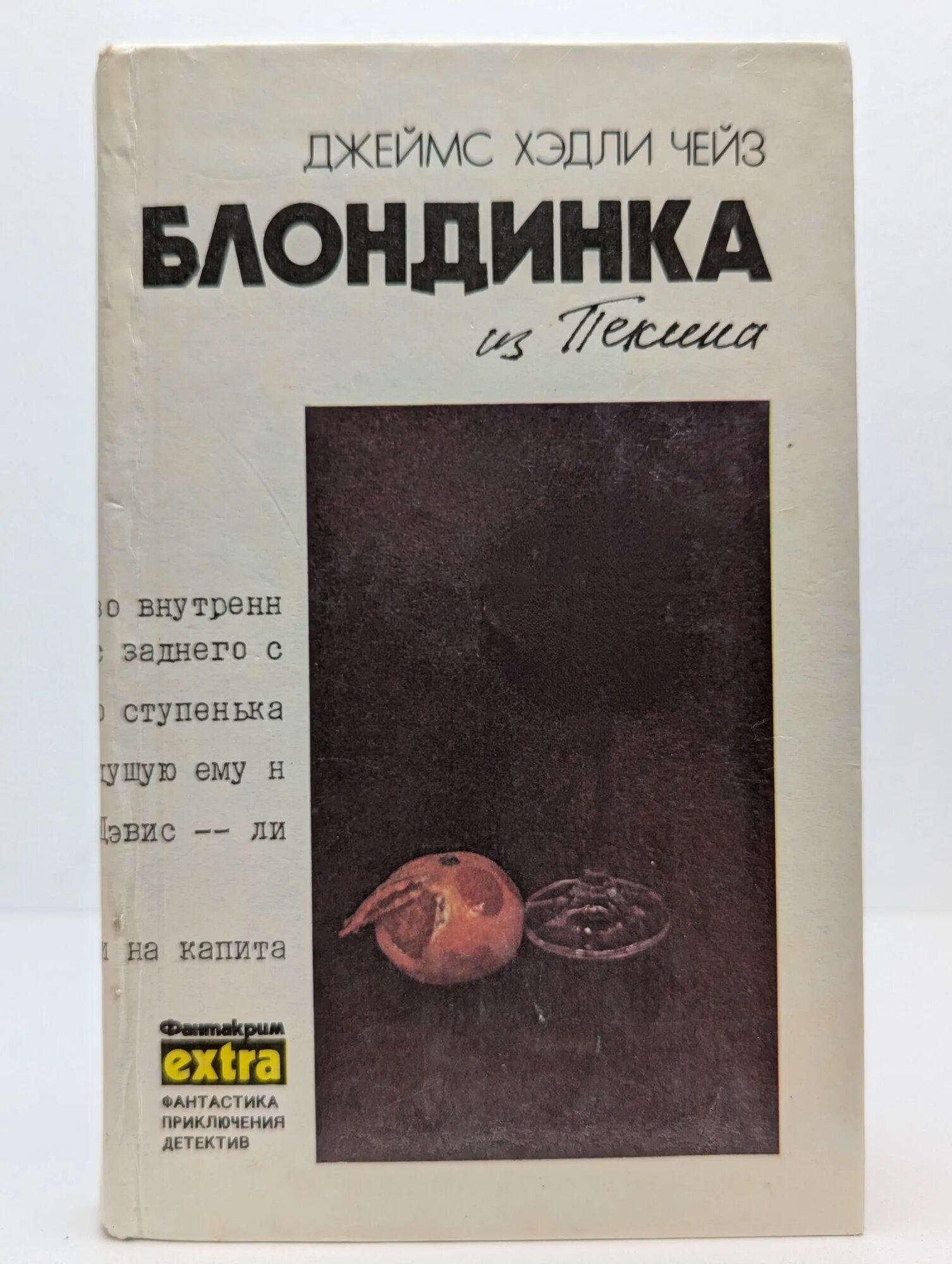 Д. Х. Чейз. Собрание сочинений в 32 томах. Том 8. Блондинка из Пекина Чейз Джеймс Хэдли 1993
