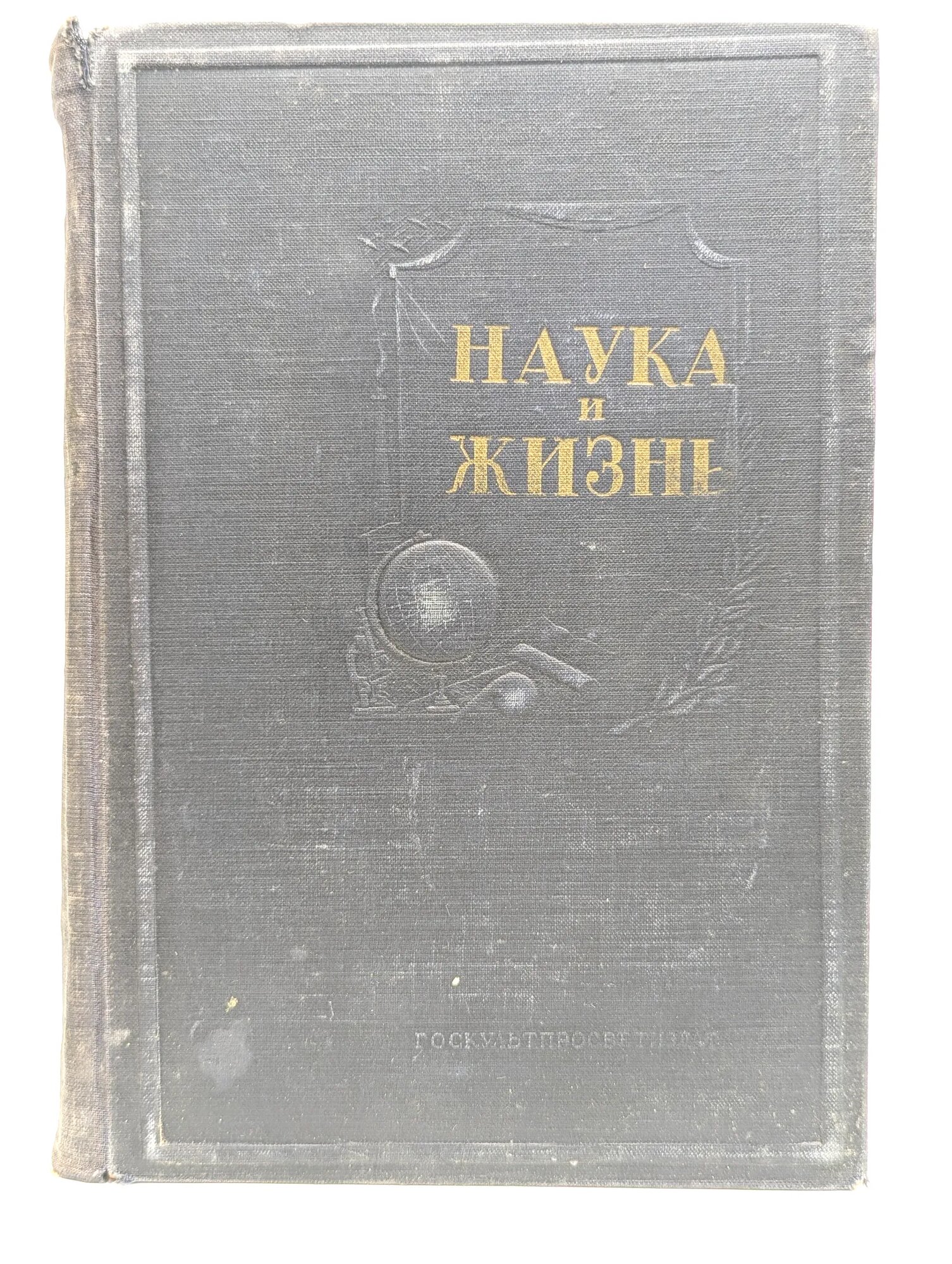 Наука и Жизнь Сборник 1949