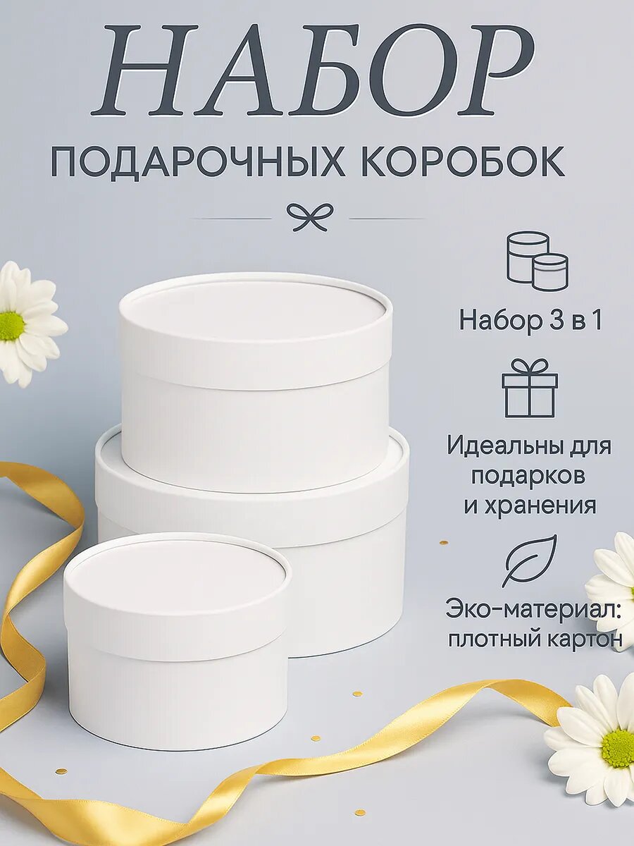 Набор шляпных коробок 3 в 1, белый, 16 х 10 см, 14 х 9 см, 13 х 8,5 см