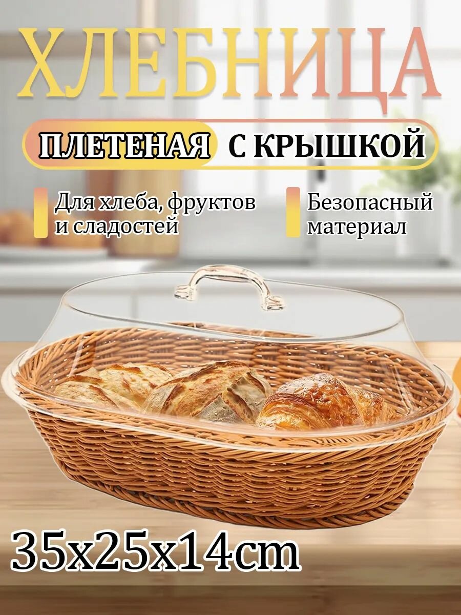 Хлебница плетеная с крышкой для хранения