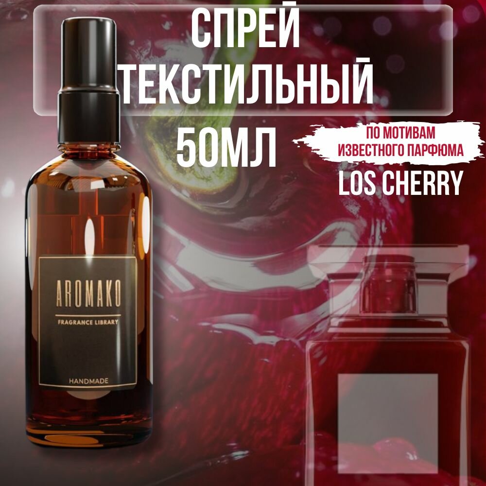 Арома спрей парфюм для дома, одежды, постельного белья, авто "Лос Черри", стекло 50мл