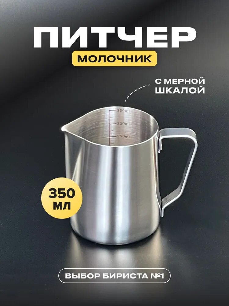 Питчер для молока, 1 шт — фото 1