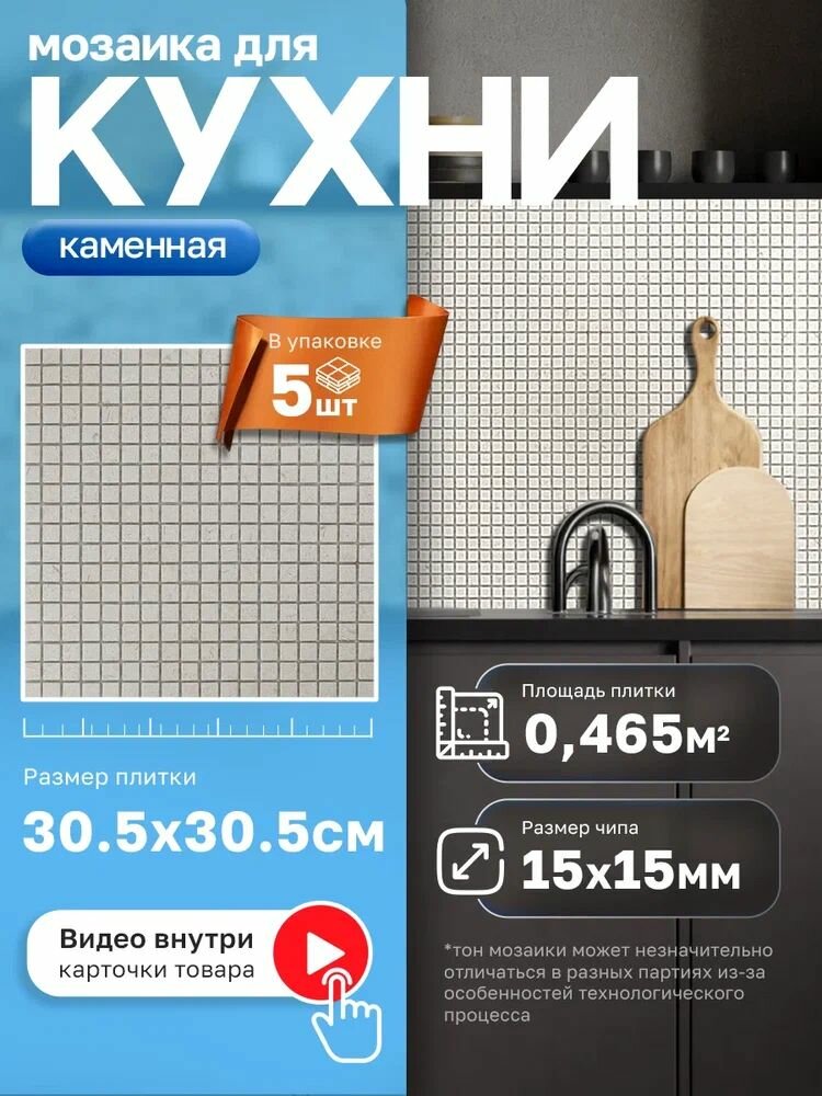 Плитка мозаика КерамограД их натурального камня на сетке для стен кухни и фартука, влагостойкая износостойкая, 30х30см/ 5 сеток