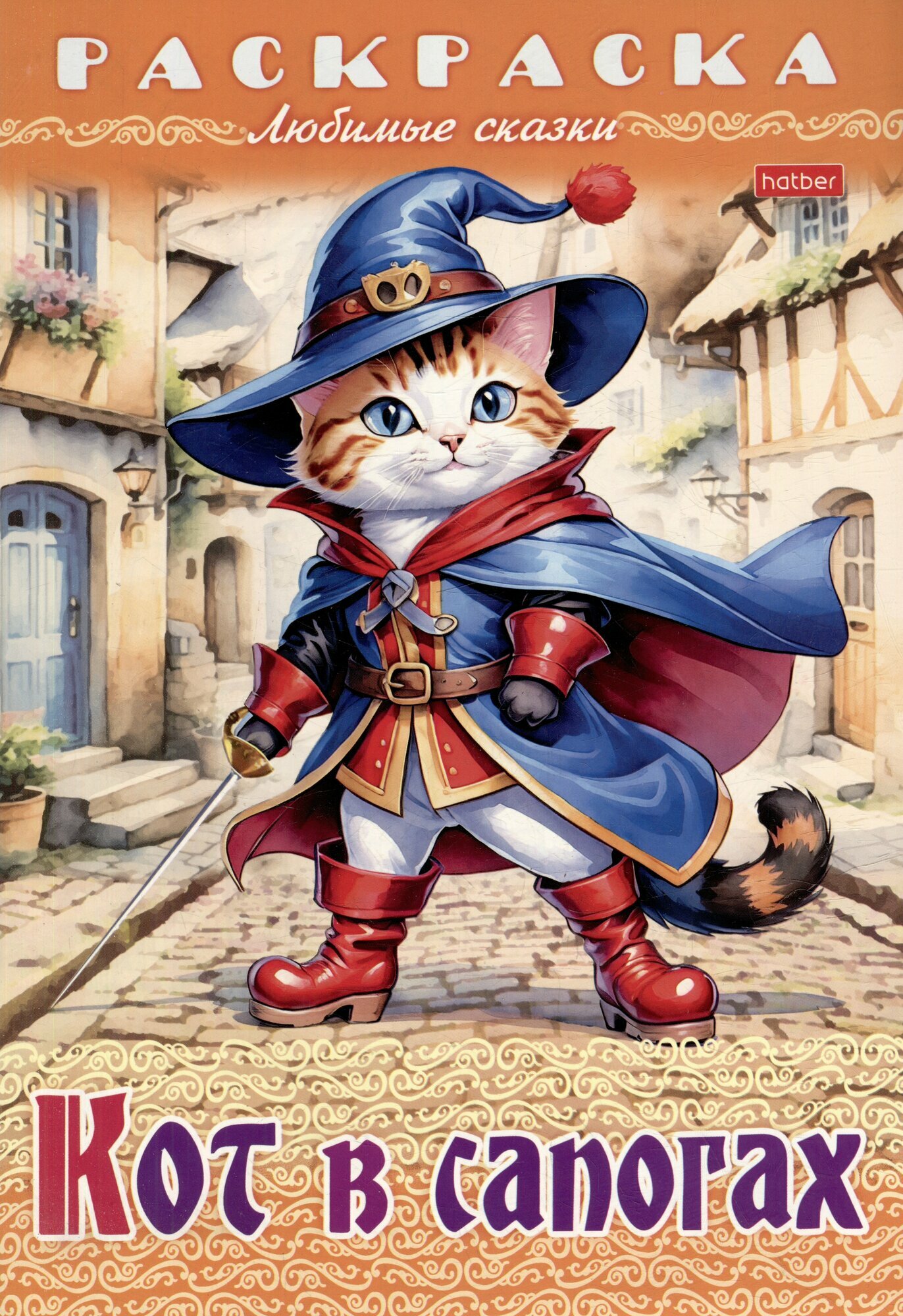 Раскраска. Любимые сказки. Кот в сапогах