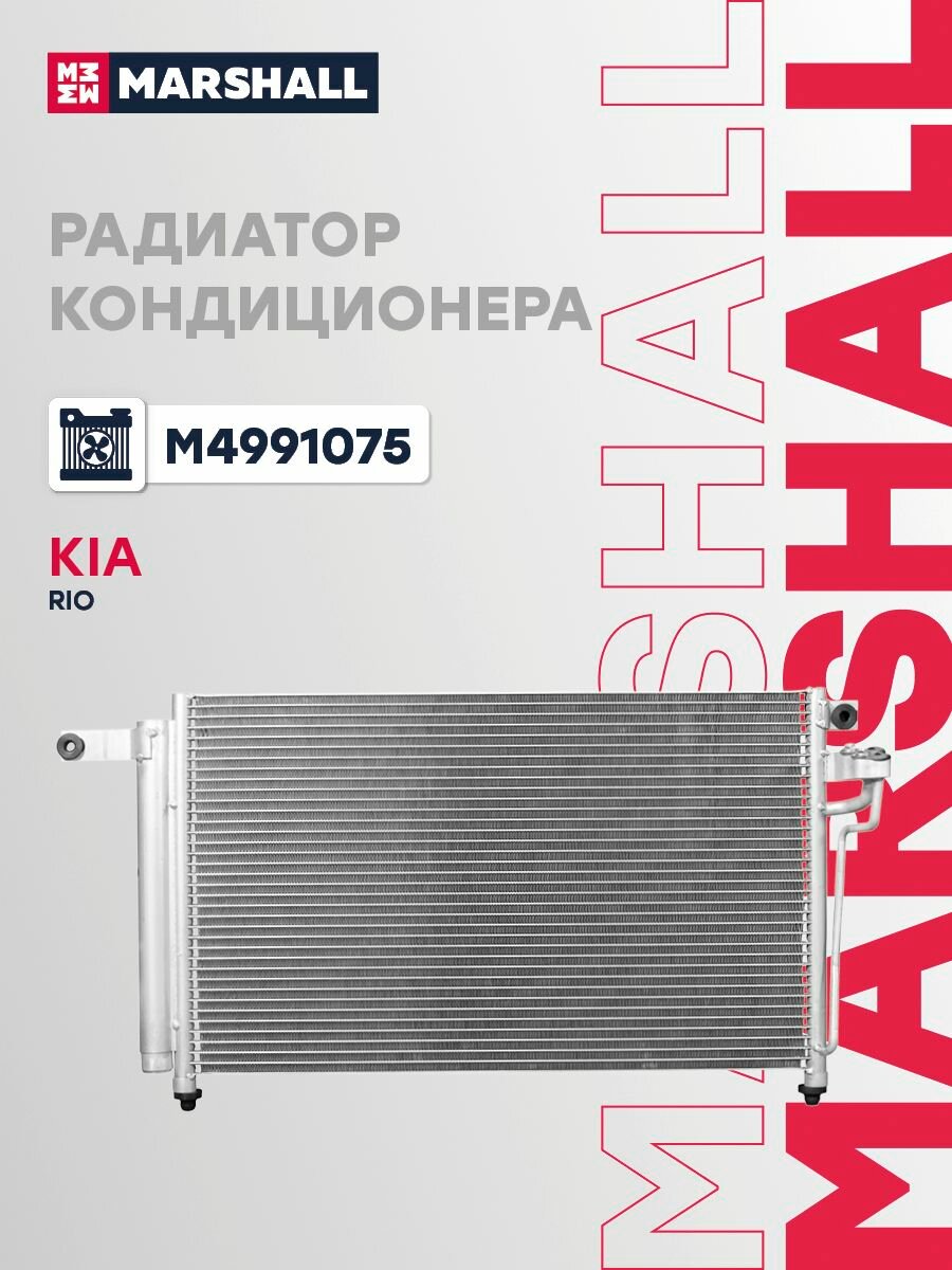 Радиатор кондиционера Kia Rio II 05- (M4991075), Marshall M4991075