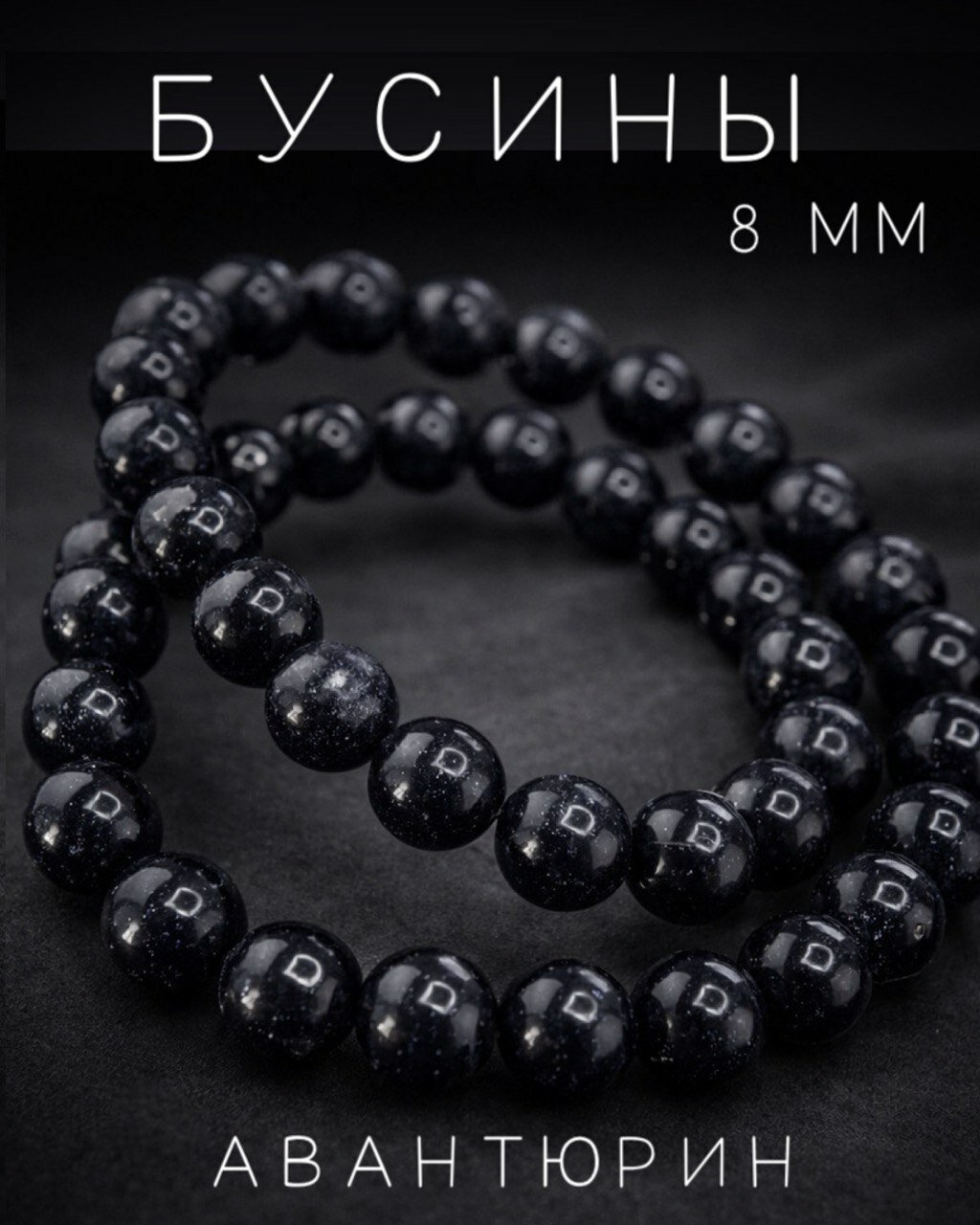 Бусины авантюрин, бусины шарик 8 мм, 35-40 см/нить, около 45 шт, для браслетов, бус, украшений