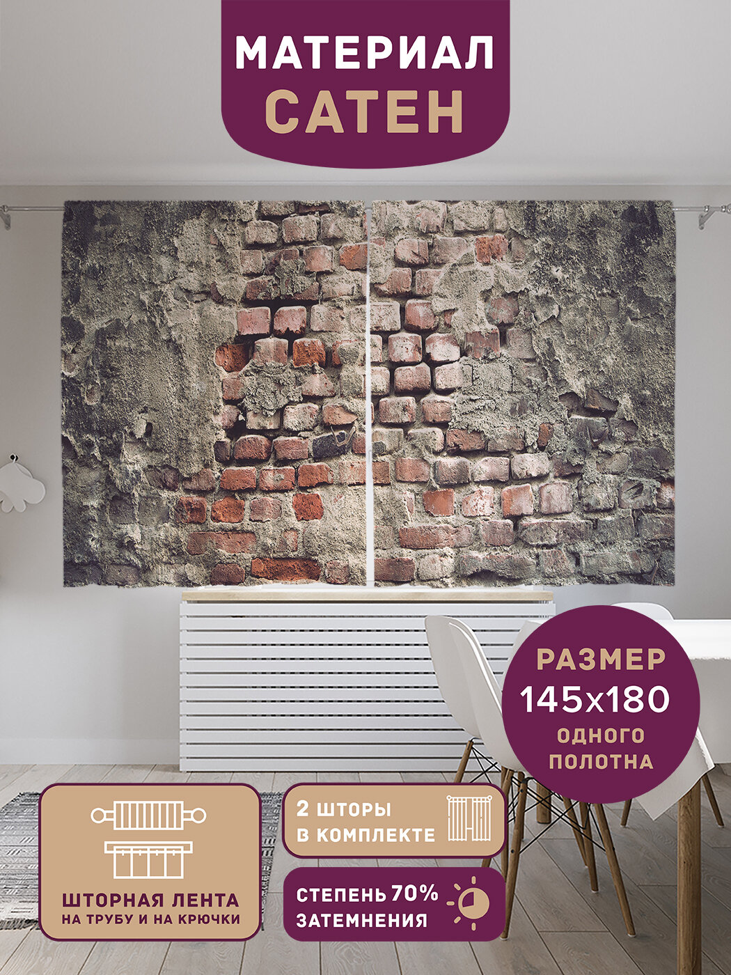 Фотошторы для кухни и спальни "Старая стена", 2 полотна шириной по 145 см, высота 180 см, мульти Фотошторы, сатен