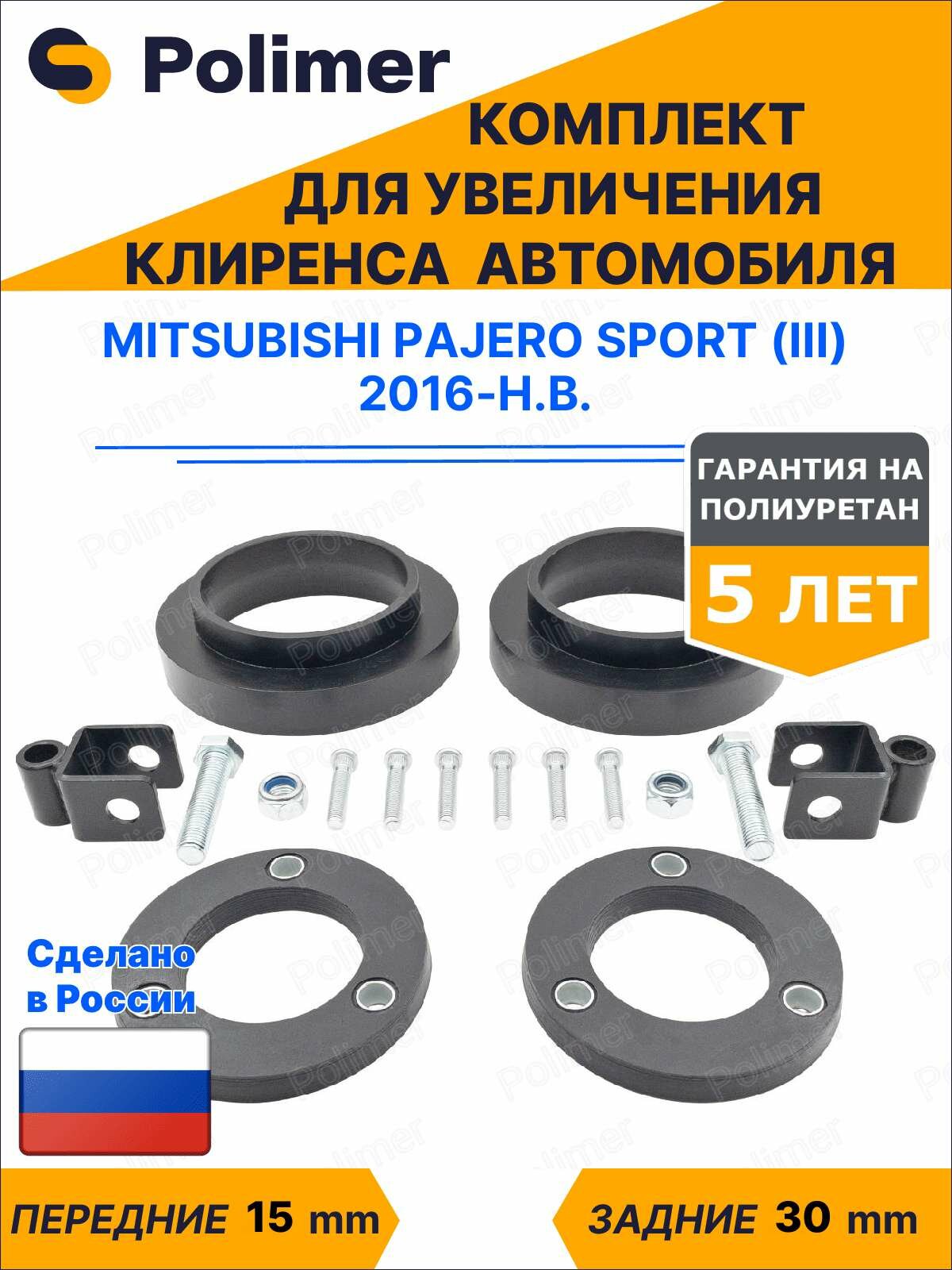 Комплект увеличения клиренса Mitsubishi Pajero Sport (III) 2016-Н. В. - полиуретан, передние 15 мм, задние 30 мм
