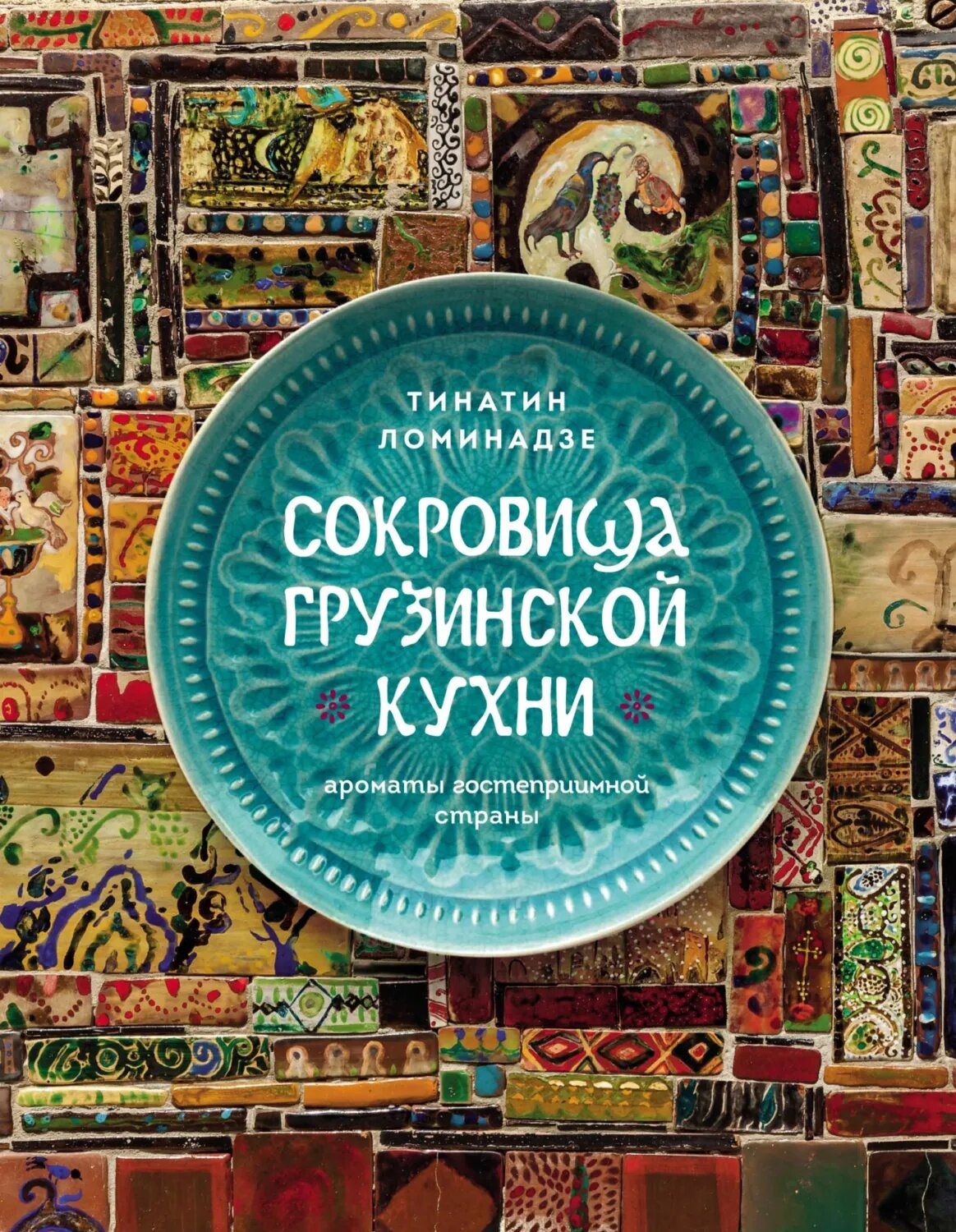 Сокровища грузинской кухни. Ароматы гостеприимной страны [Цифровая книга]