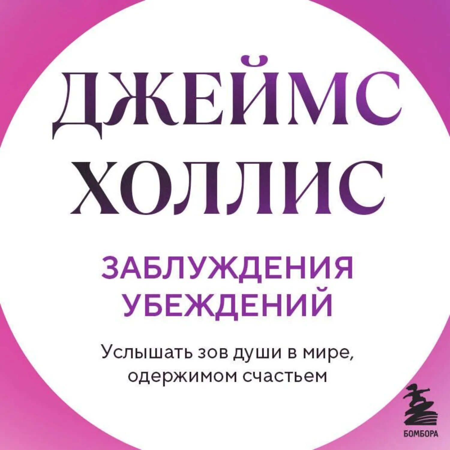 Заблуждения убеждений. Услышать зов души в мире, одержимом счастьем [Аудиокнига]