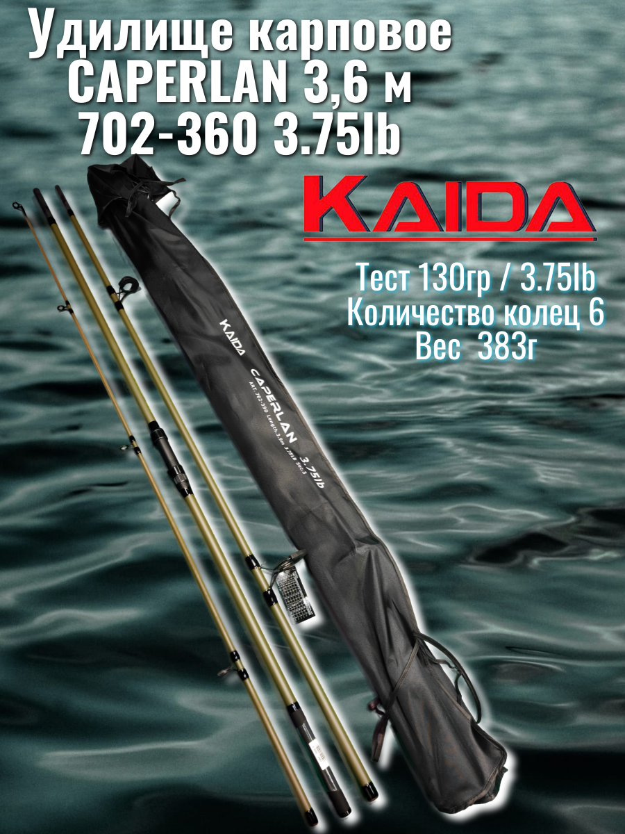 Удилище карповое Каида CAPERLAN 3,6 м 702-360 3.75lb