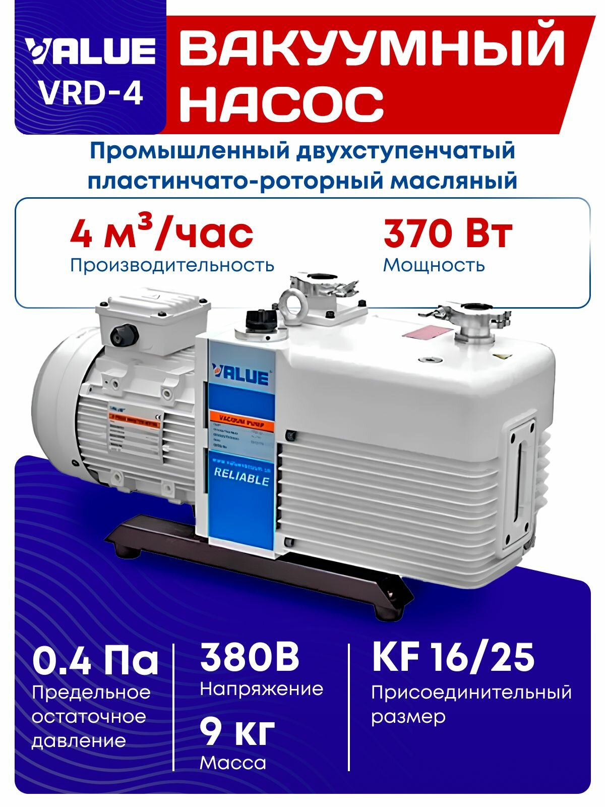 Промышленный двухступенчатый пластинчато-роторный масляный вакуумный насос VRD-4 производства компании Value .