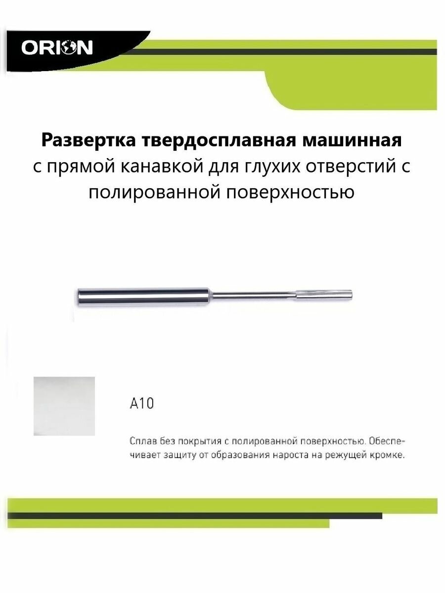 Развертка 2.45 мм (2,45 мм) по металлу твердосплавная монолитная с прямой канавкой для глухих отверстий RMS0245-S4N31A12Z4L60 A10