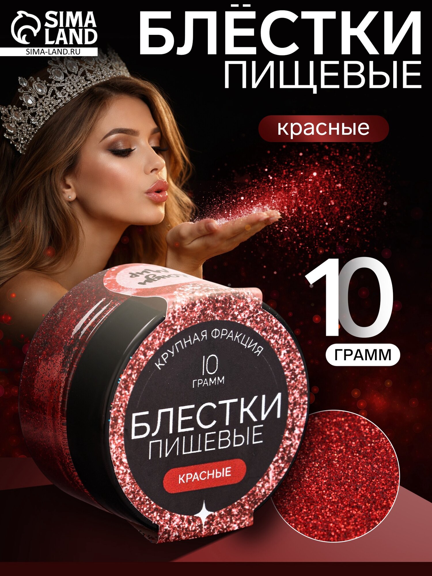 Блёстки пищевые КондиМир крупной фракции, красные, 10 г