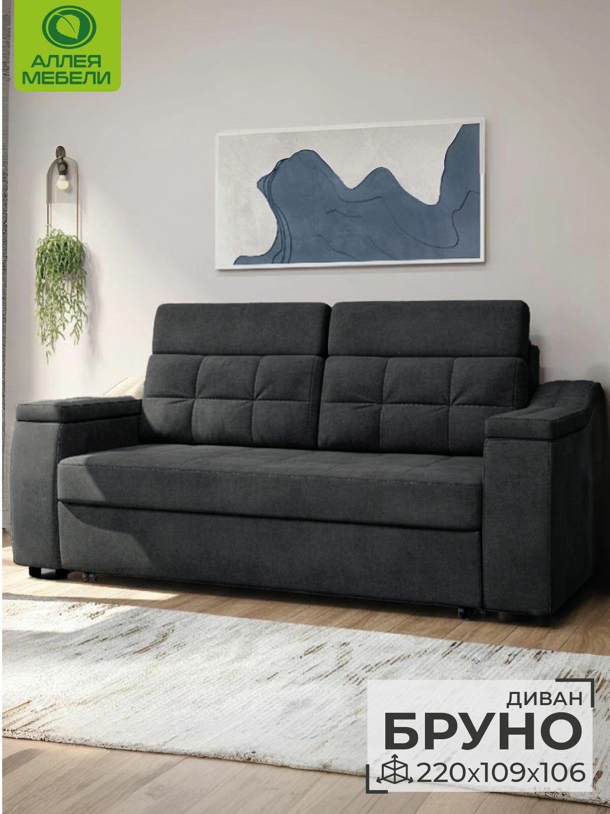 Диван, кровать, раскладной, прямой, бруно NEW, 220x109x106 см, Велюр темно-серый, Luma 23