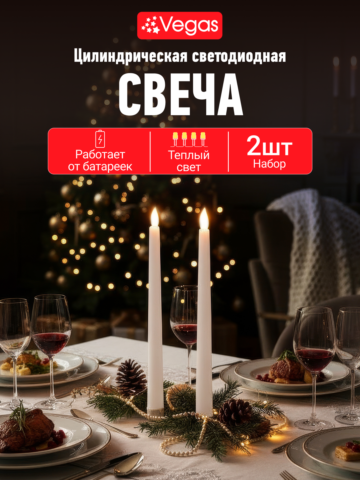 VEGAS Свечи столовые светодиодные, пластик, 2*27 см в блистере по 2 шт