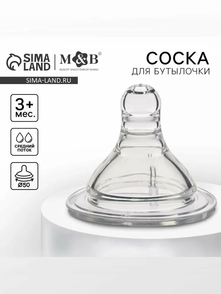 Cоска для бутылочек / Cоска на бутылочку / Антиколиковая, широкое горло 50 мм, от 3 мес, средний поток, 1 шт