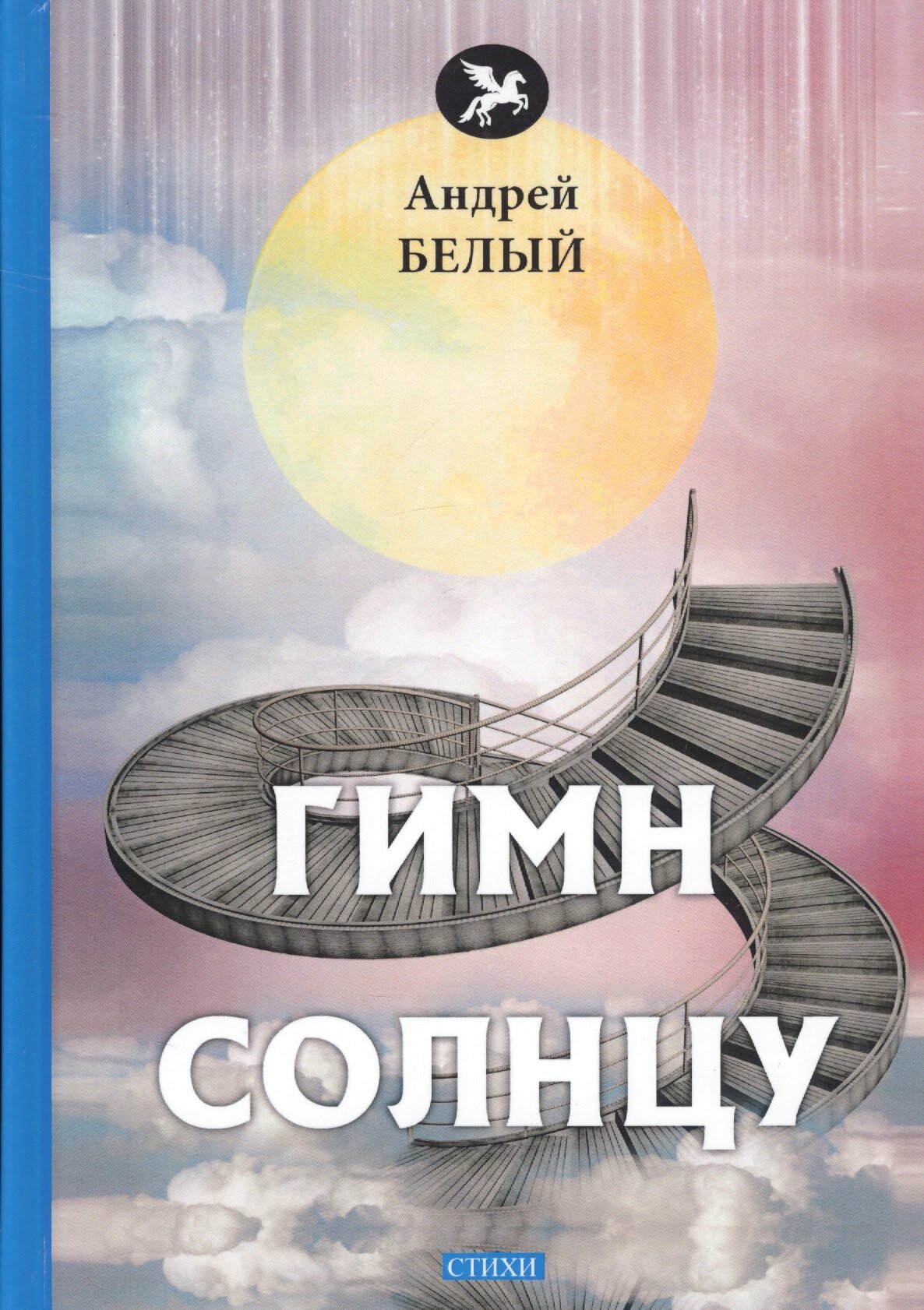 Книга: "Гимн солнцу. Стихи" от Белый А, русский язык, Российская поэзия