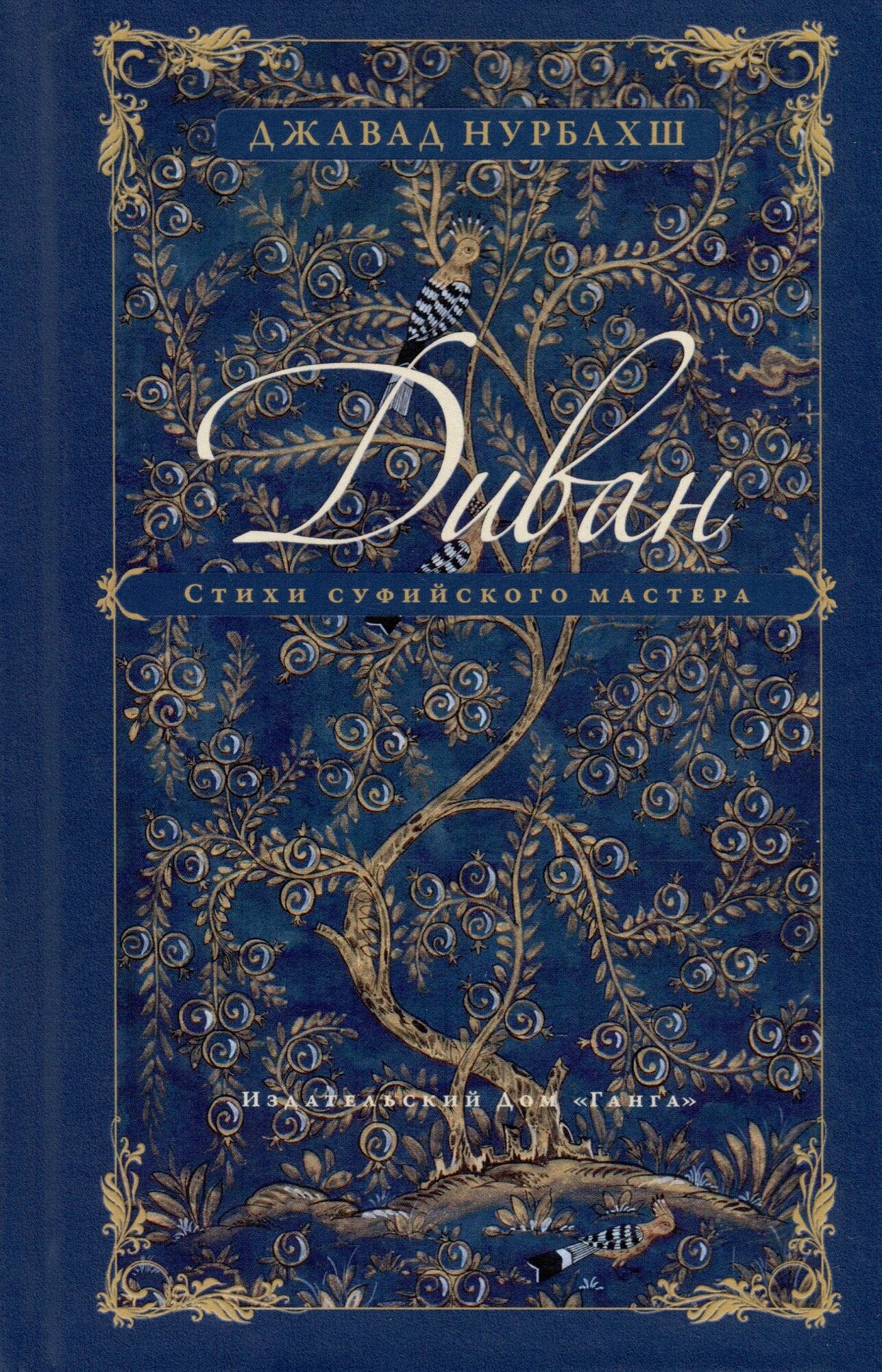 Книга: "Диван. Стихи суфийского мастера" от Джавад Н, русский язык, Зарубежная поэзия