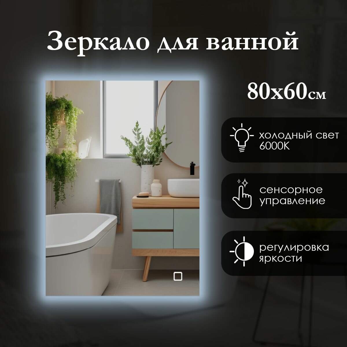 Зеркало настенное прямоугольное 80х60 см с парящей подсветкой на стену (контурной) для ванной, сенсорная кнопка, регулировка температуры, холодный свет 6000K. Яркая светодиодная лента (led)