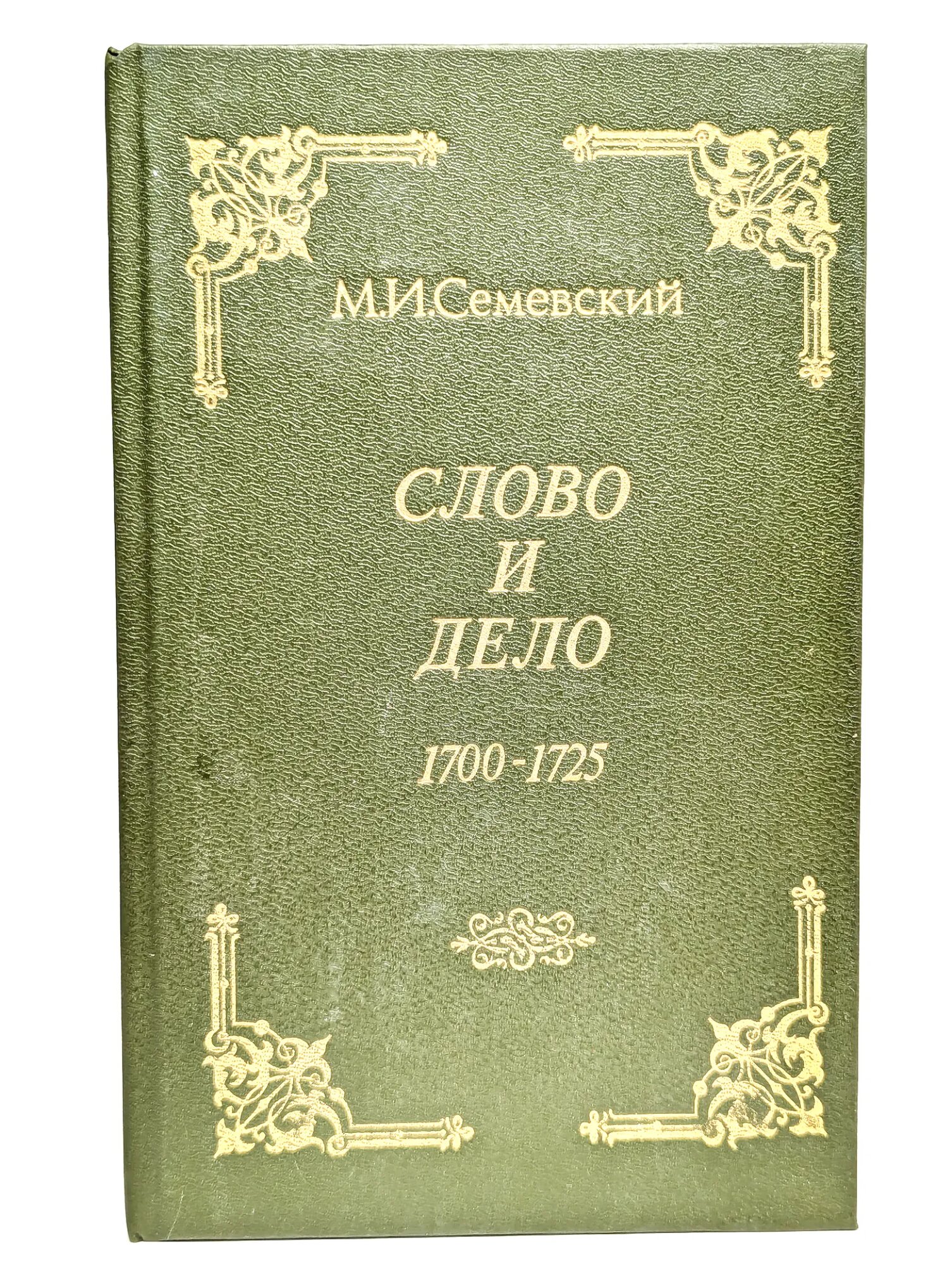 Слово и дело 1700-1725 Семевский Михаил Иванович 1991